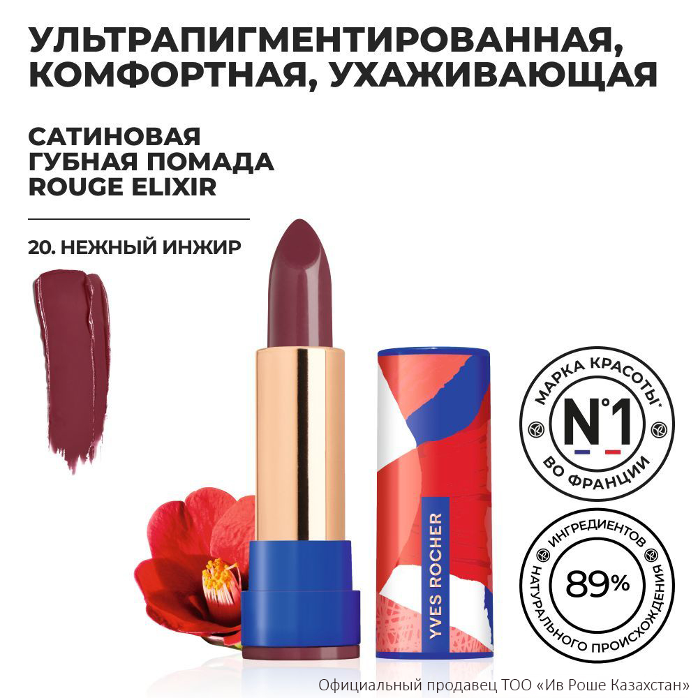 Губная Помада ROUGE ELIXIR Сатиновая 20. Нежный Инжир купить на OZON по ...