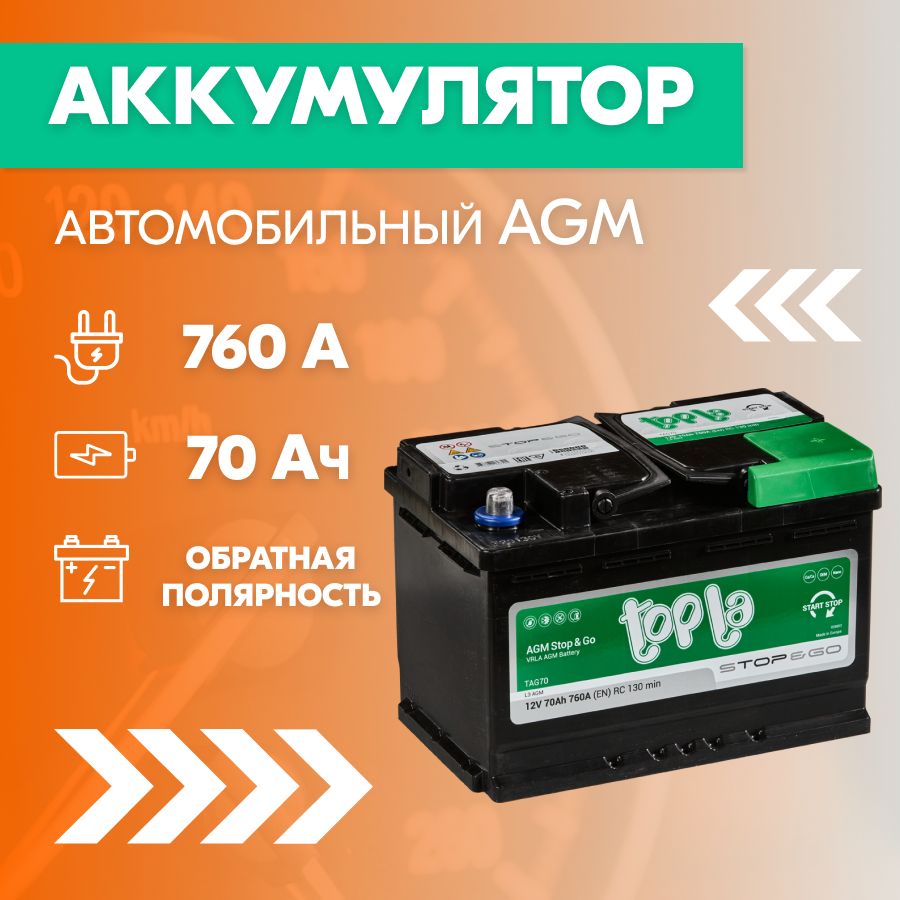 Аккумулятор автомобильный TOPLA AGM 70 Ач, пусковой ток 760 А, обратная ...