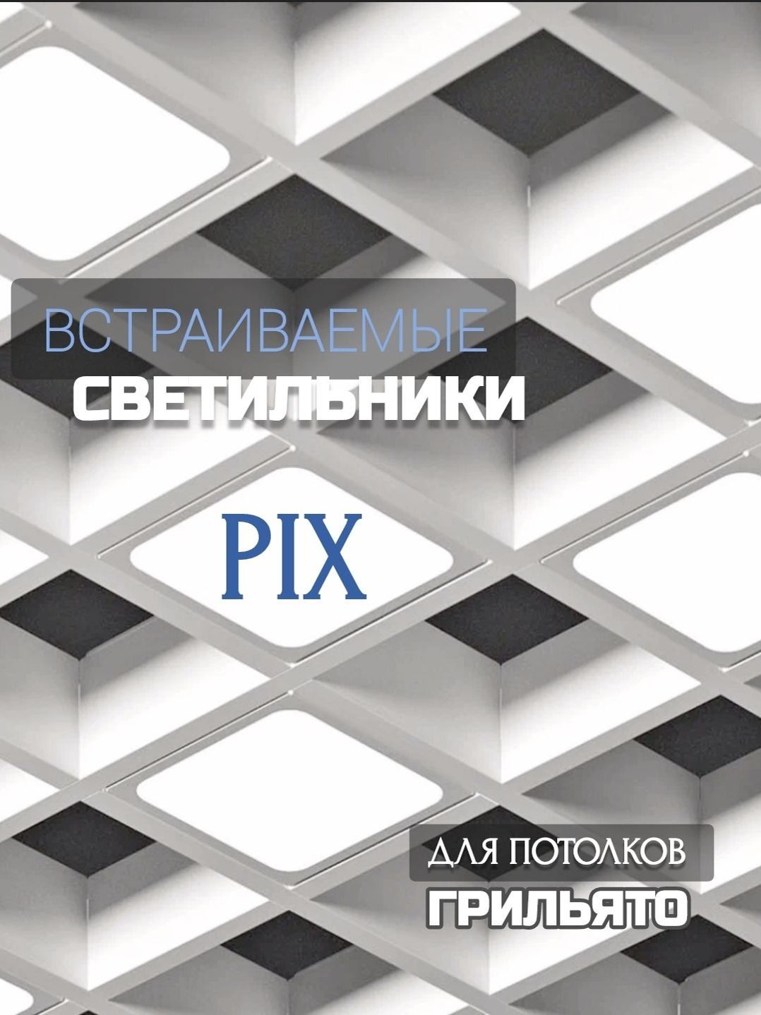 Встраиваемый светильник для грильято PiX 6 39х39 (комплект 6 штук для ...