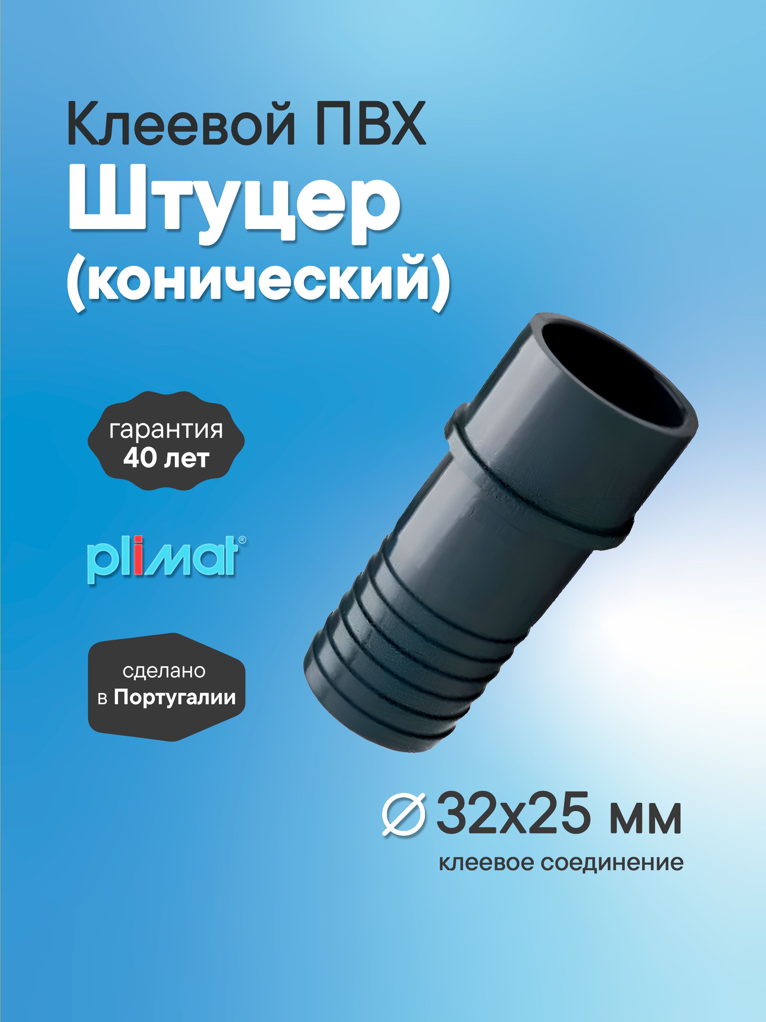 Штуцер 32 х 25 (Н х В) ПВХ клеевой конический, PREMIUM PLIMAT купить на ...