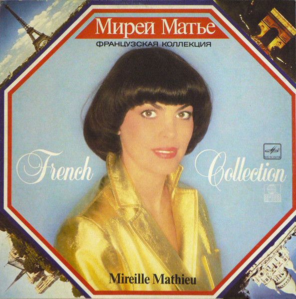 Mireille Mathieu / Мирей Матье - Французская Коллекция (1LP Мелодия ...