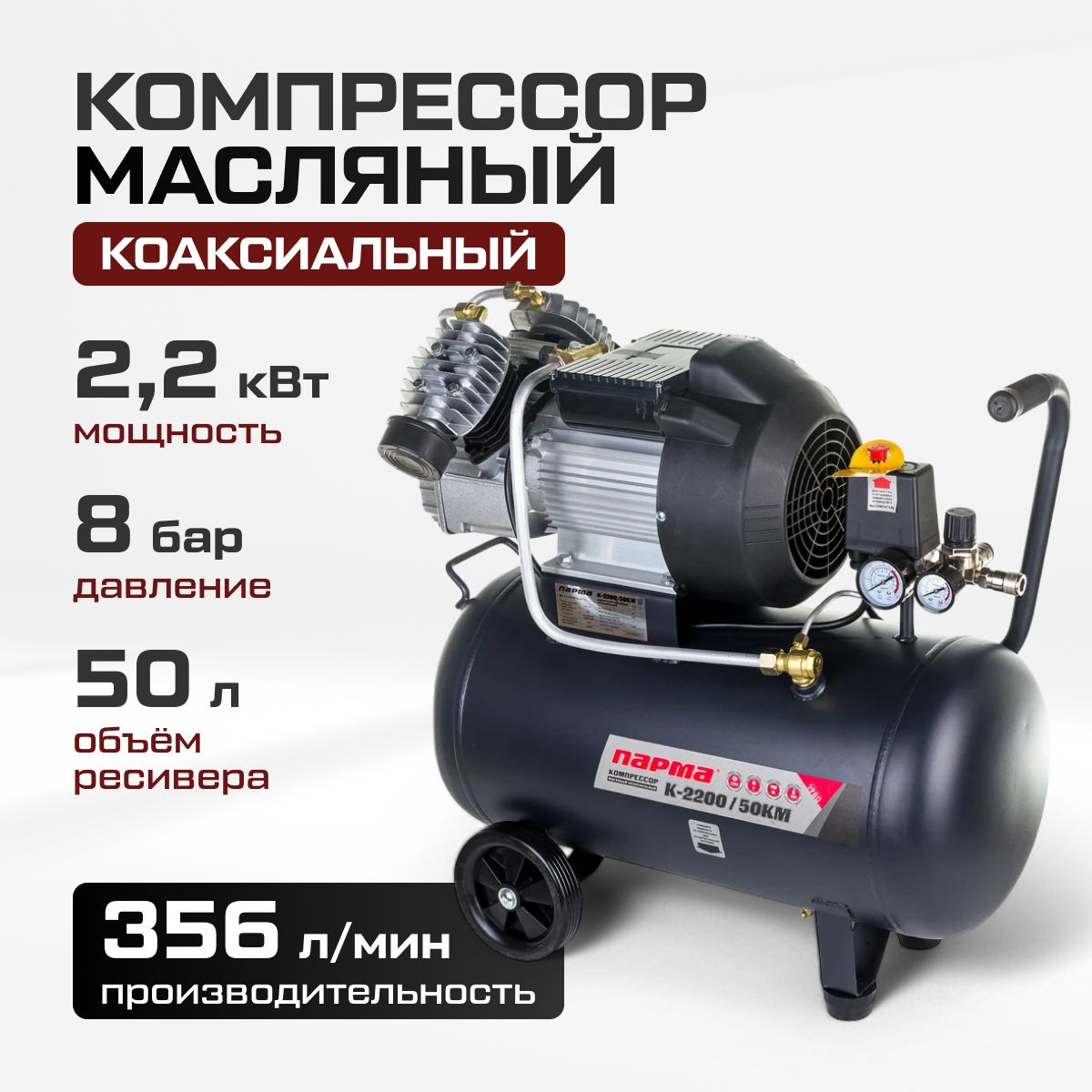 Компрессор воздушный двухпоршневой Парма К-2200/50КМ (220 В, 2.2 кВт ...