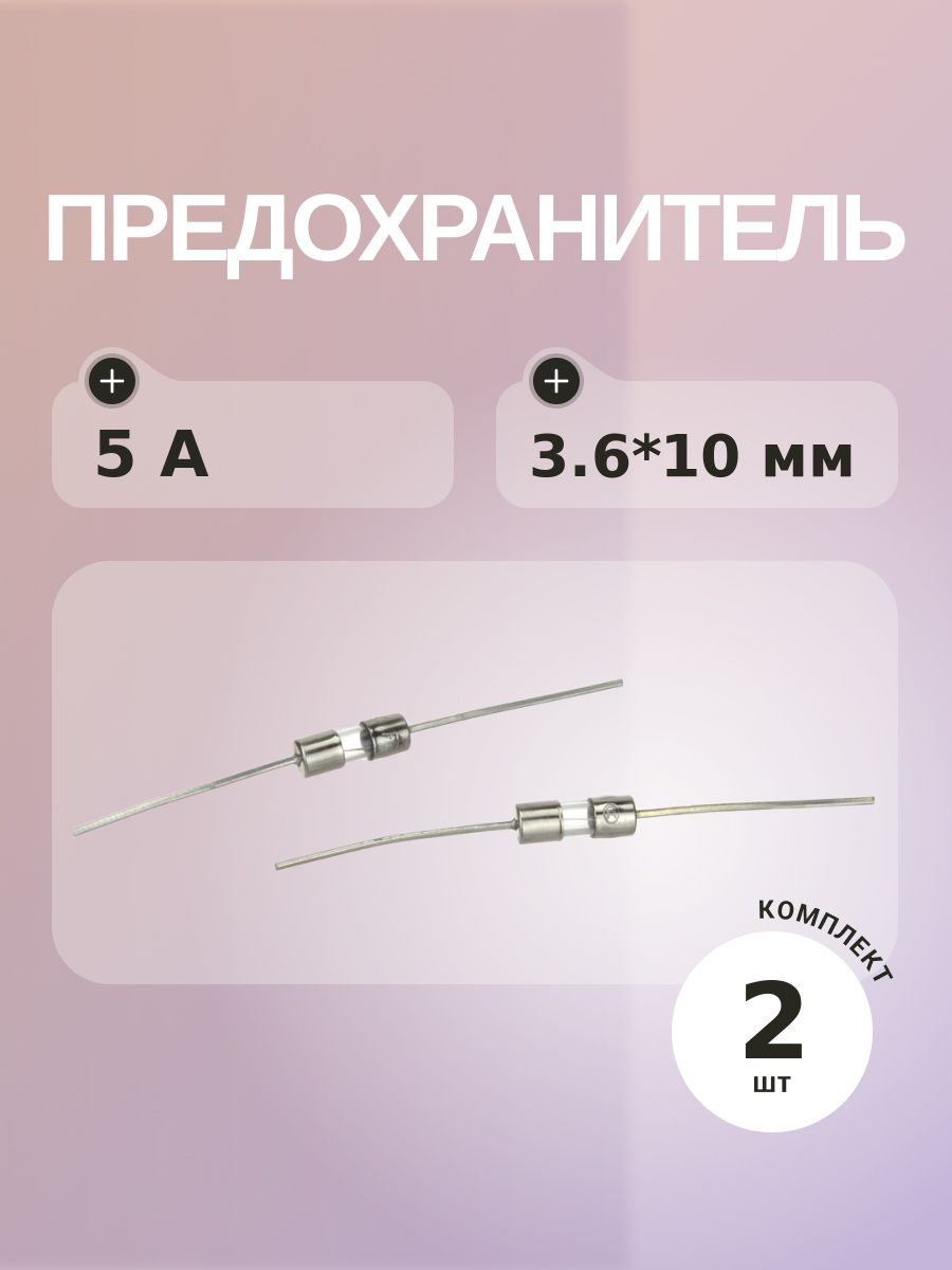 Предохранитель 5A 250V 3.6*10 (упаковка 2 шт) с выводами Плавкая ...