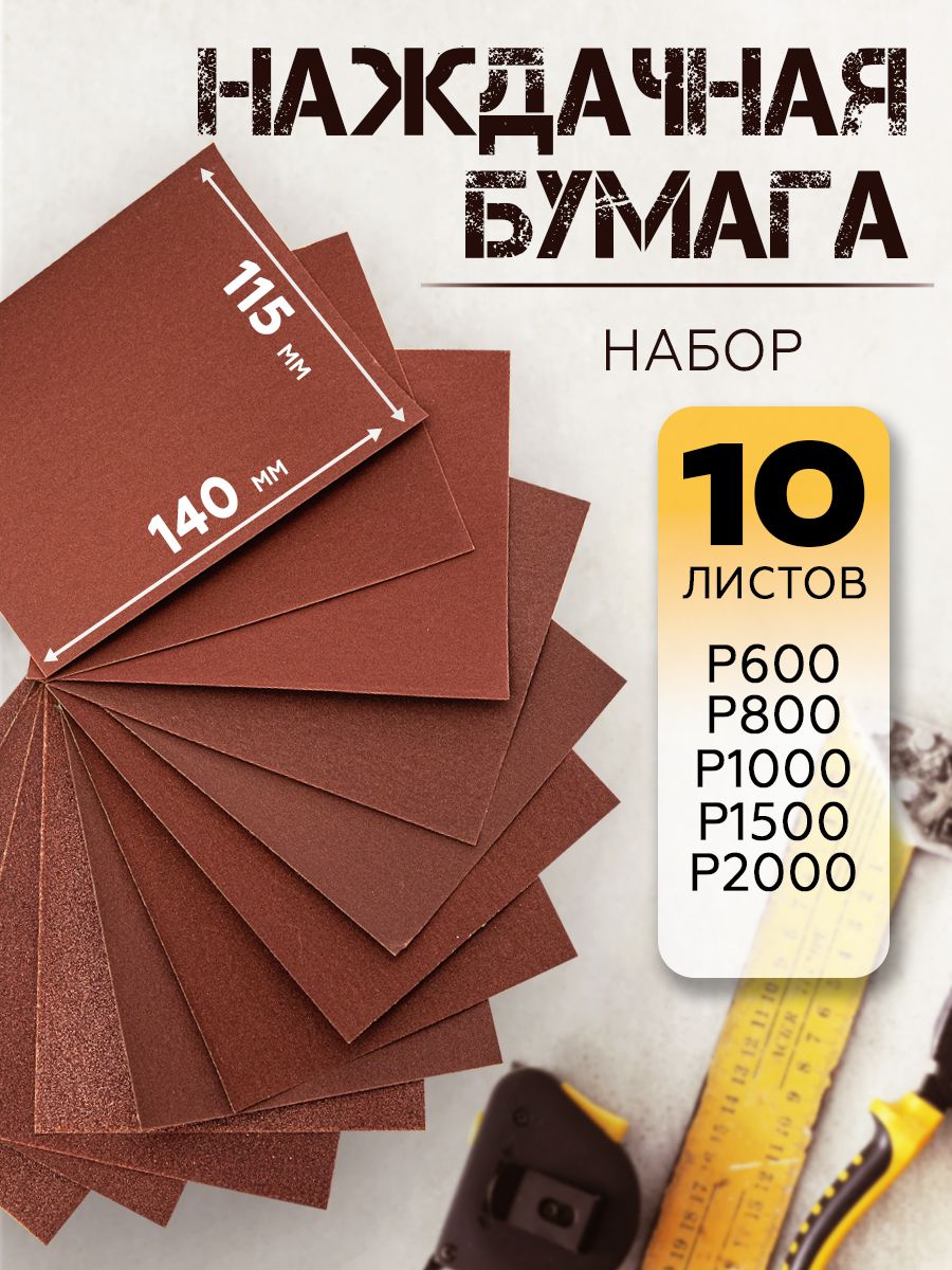 Лист шлифовальный/шкурка x 1; P600, P800, P1000 купить на OZON по ...