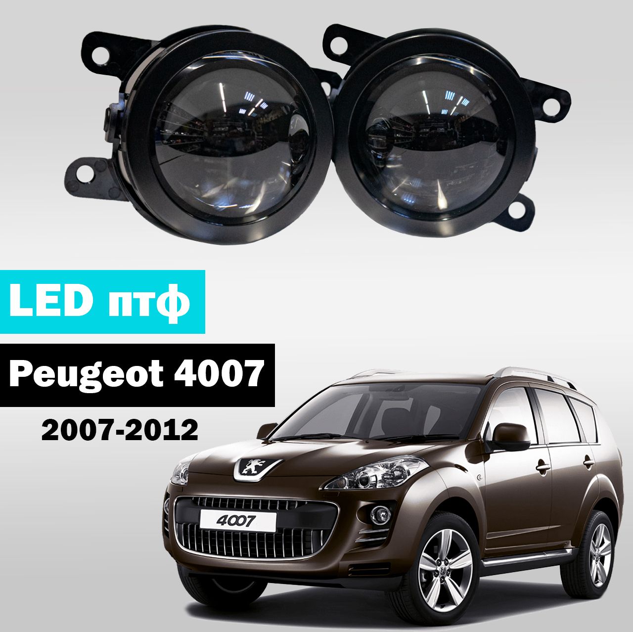Противотуманные фары Peugeot 4007 2007-2012 Светодиодные туманки Bi-LED ...