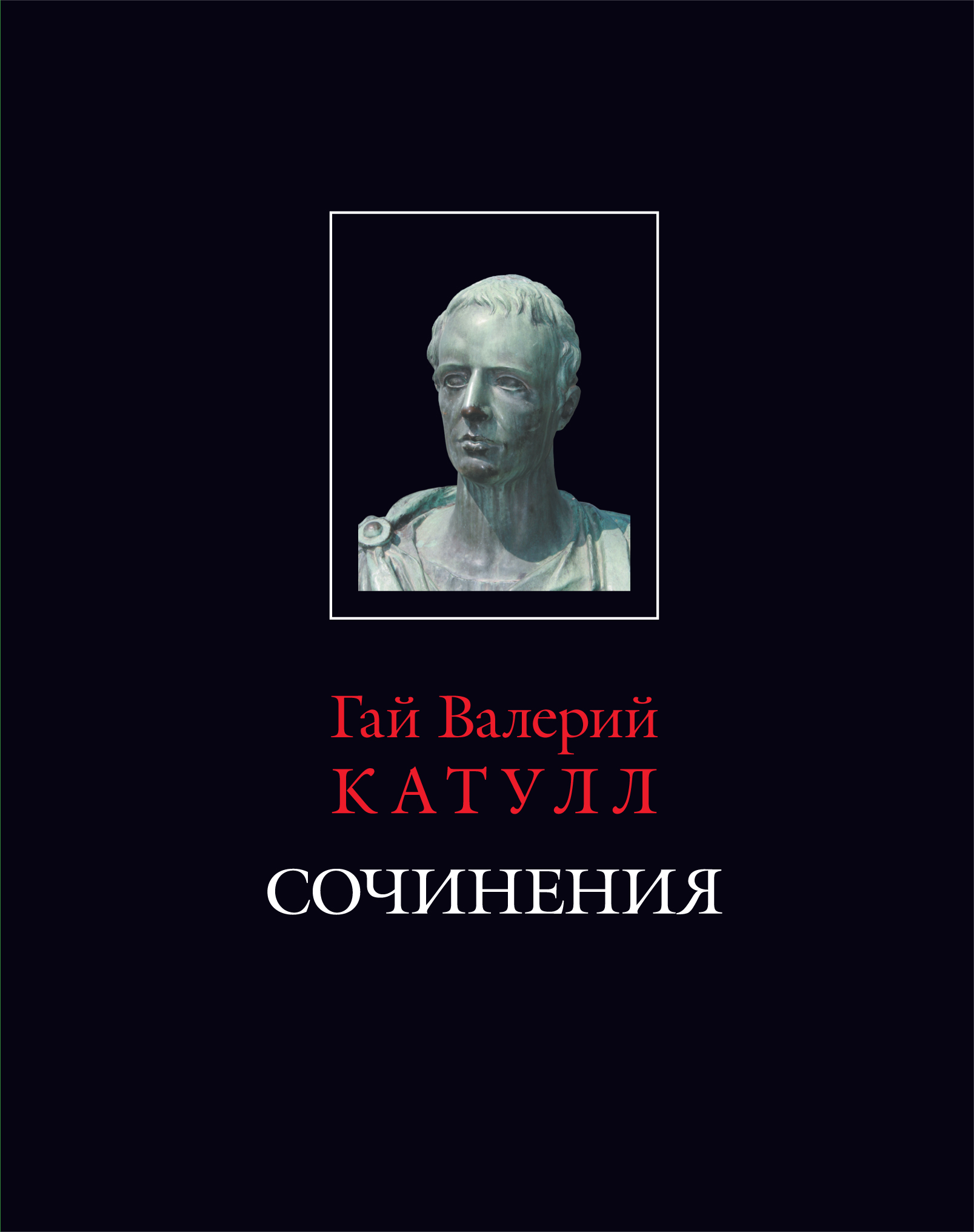 Катулл, Гай Валерий. Сочинения | Катулл Гай Валерий купить на OZON по ...