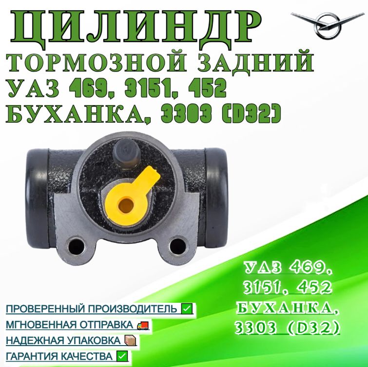 Цилиндр тормозной задний УАЗ 469, 3151, 452 Буханка, 3303 (D32) купить ...