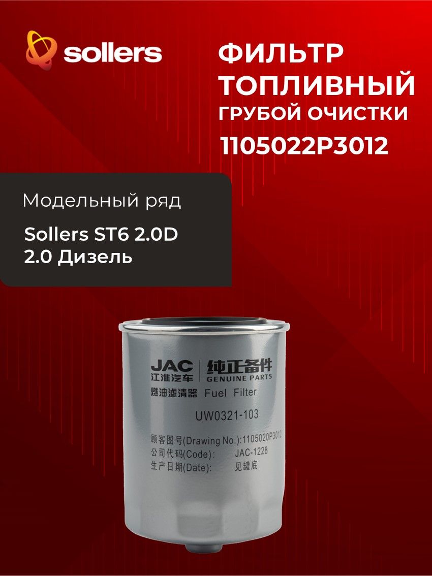 Фильтр топливный Sollers ST6 2.0D (грубой очистки) / JAC T6 / Соллерс ...