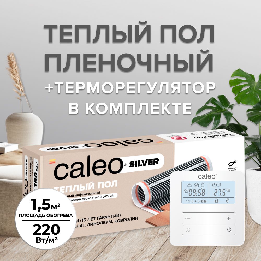 Комплект теплого пола CALEO SILVER 220-0,5-1,5 + Терморегулятор CALEO ...