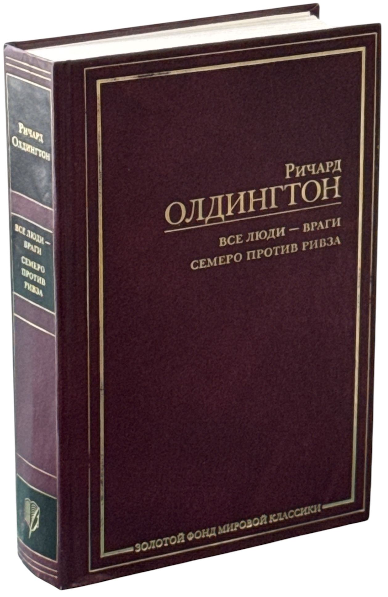 Все люди - враги. Семеро против Ривза | Олдингтон Ричард купить на OZON ...