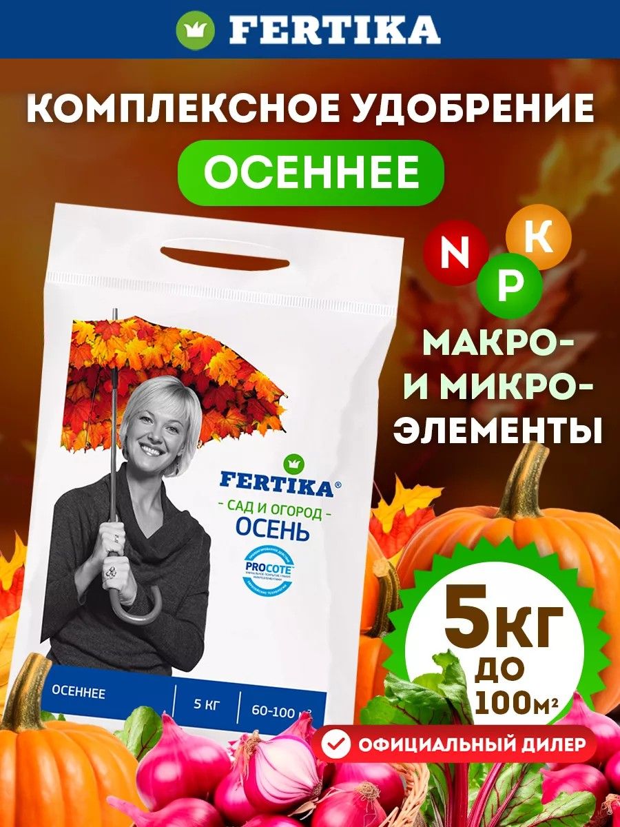 Комплексное гранулированное удобрение Fertika / Фертика Осеннее, 5 кг ...