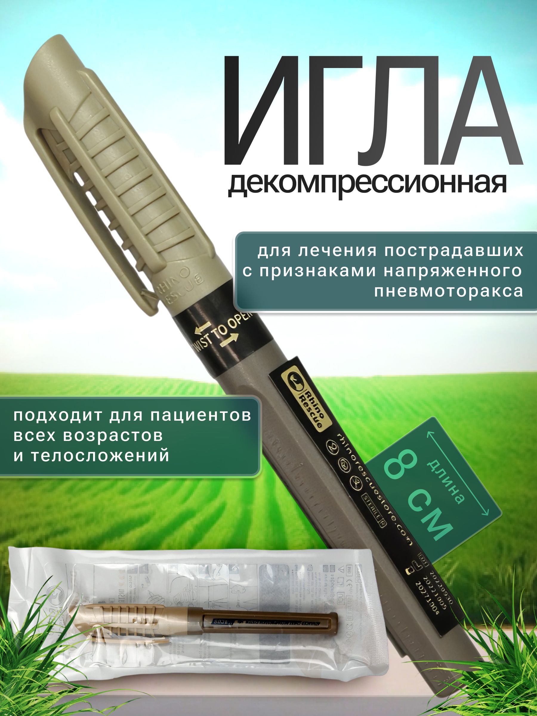 Декомпрессионная игла "Decompression Needle" Rhino Rescue купить на ...