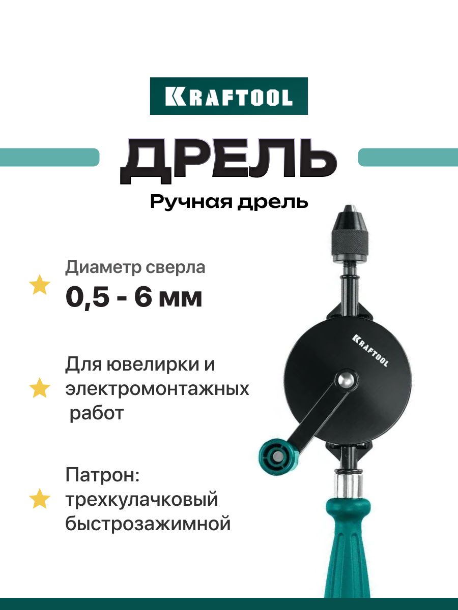 KRAFTOOL d 0,5-6мм, Ручная дрель (29025) купить на OZON по низкой цене ...