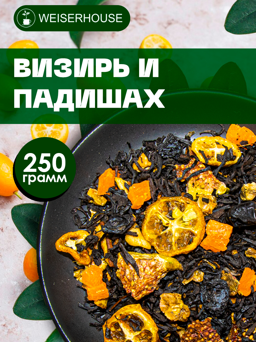 Чай черный листовой WEISERHOUSE "Визирь и Падишах" фруктовый 250г ...