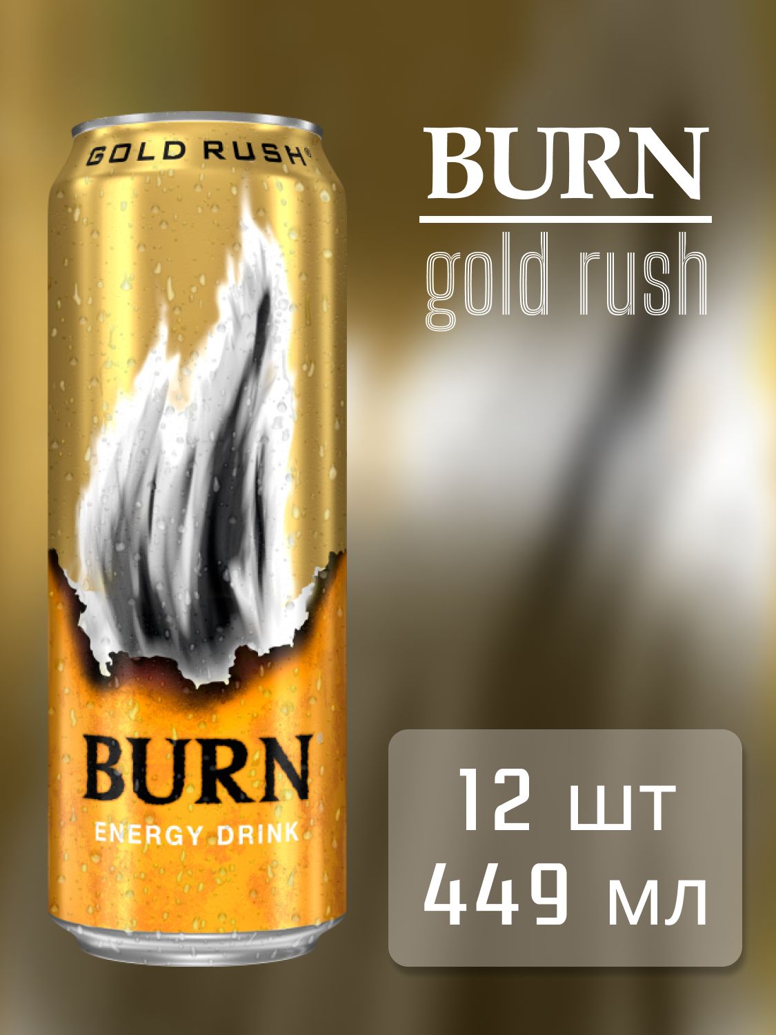 BURN Gold Rush энергетический напиток, 12 шт по 449 мл. купить на OZON ...