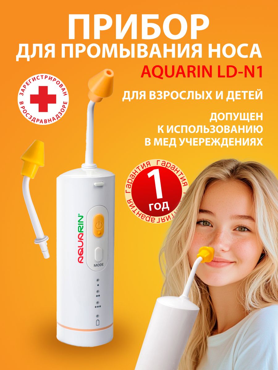 Прибор для промывания носа LD-N1 AQUARIN купить c доставкой на OZON по ...