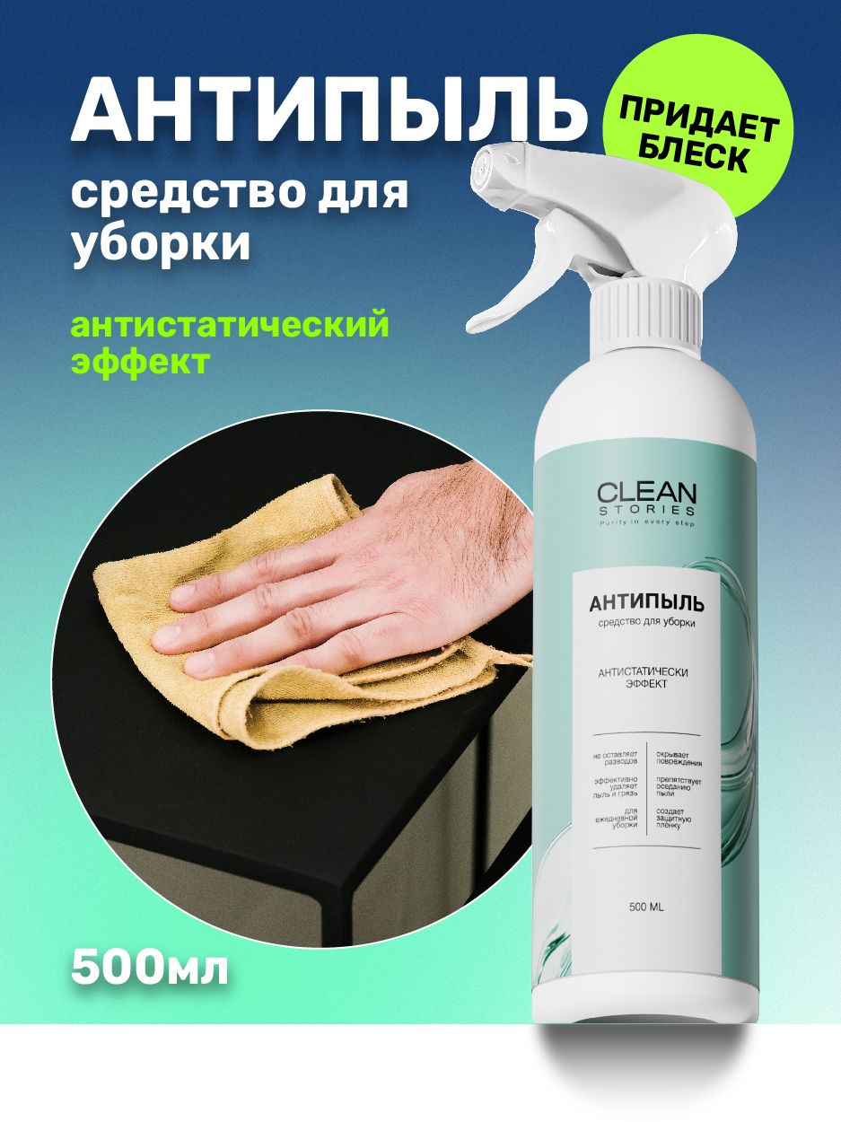 Антипыль Clean Stories 500мл универсальное средство для уборки дома ...