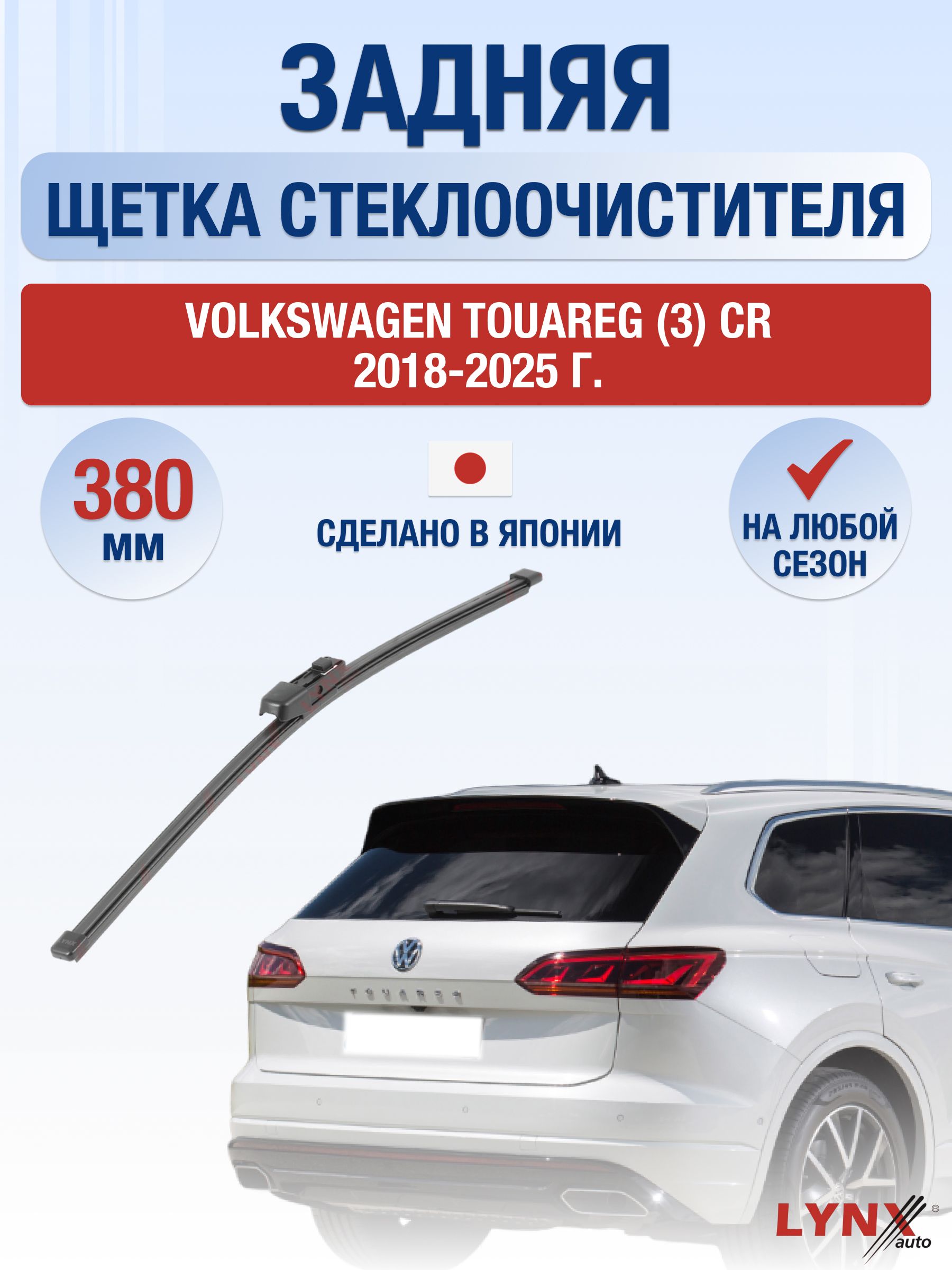 Задний дворник для Volkswagen Touareg (3) CR / 2018 2019 2020 2021 2022 ...