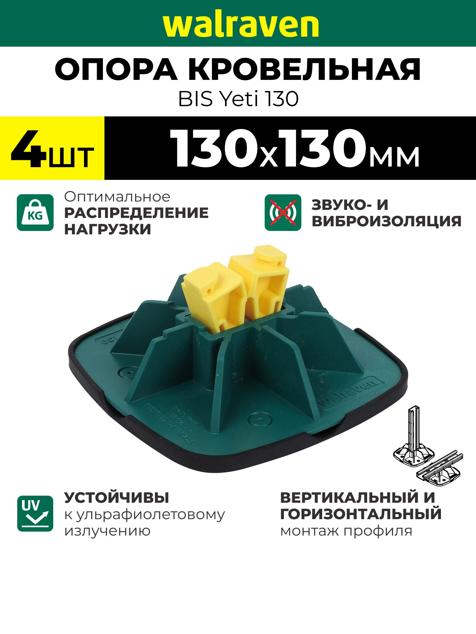 Опора кровельная BIS Yeti 130 с антивибрационным ковриком, 4 шт ...