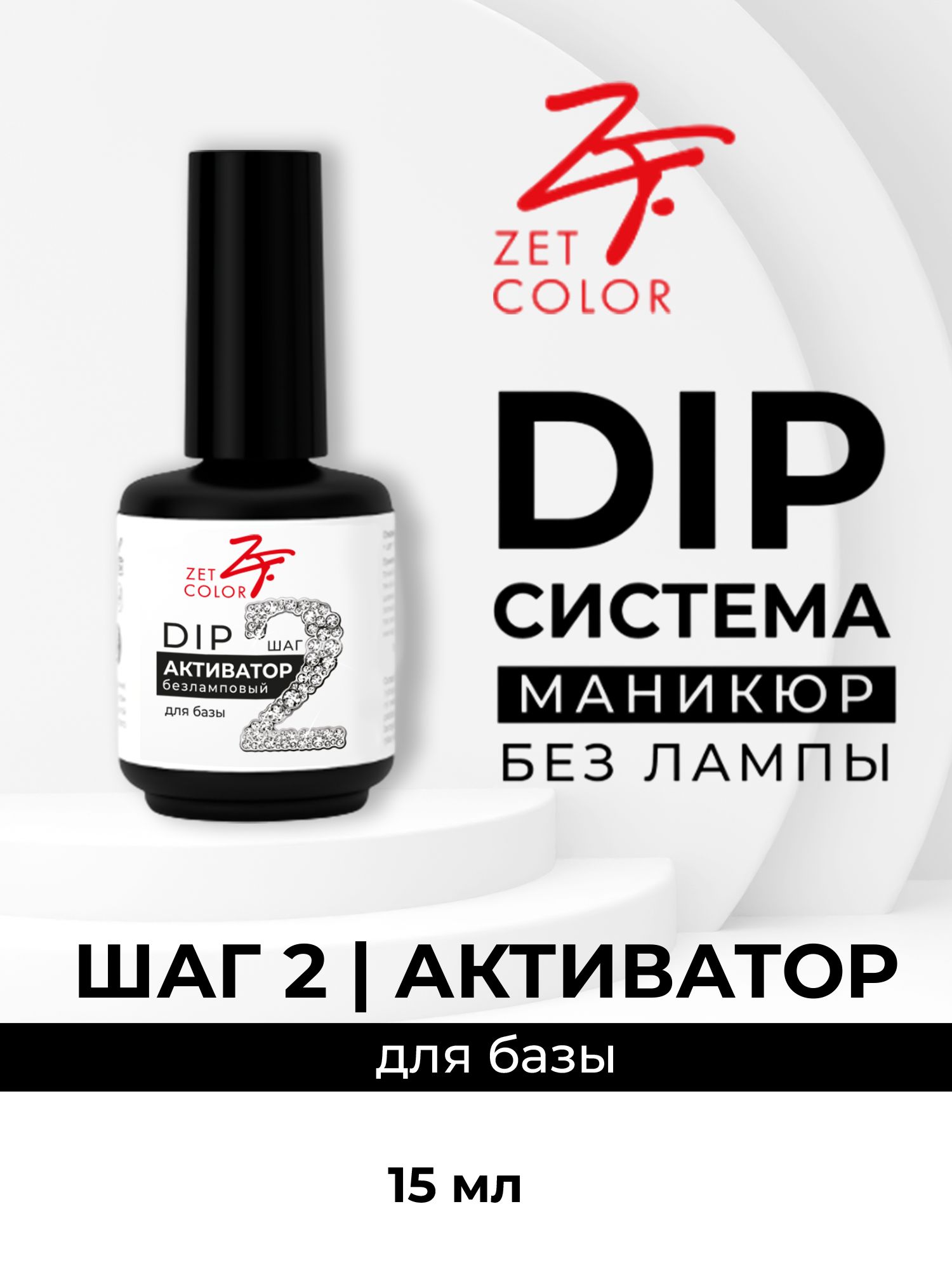 Zet Color ДИП безламповый активатор для базы. 2 шаг купить на OZON по ...