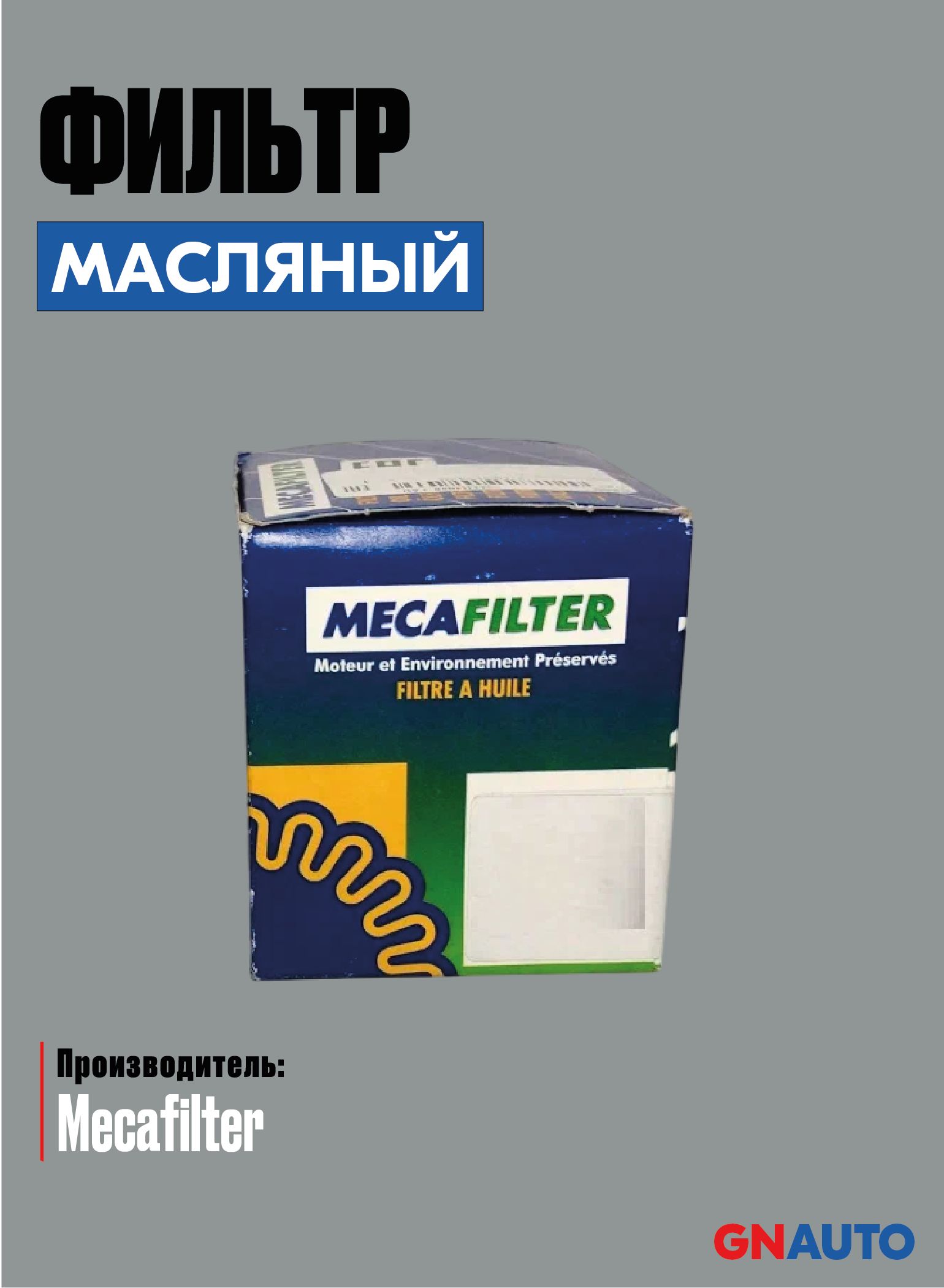 Масляный фильтр MECAFILTER ELH4442 для Renault Duster, Kaptur, Sandero ...