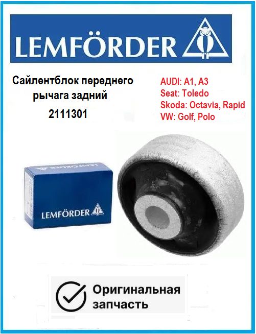 LEMFORDER 2111301 сайлентблок переднего рычага задний для VW Polo (Sed ...