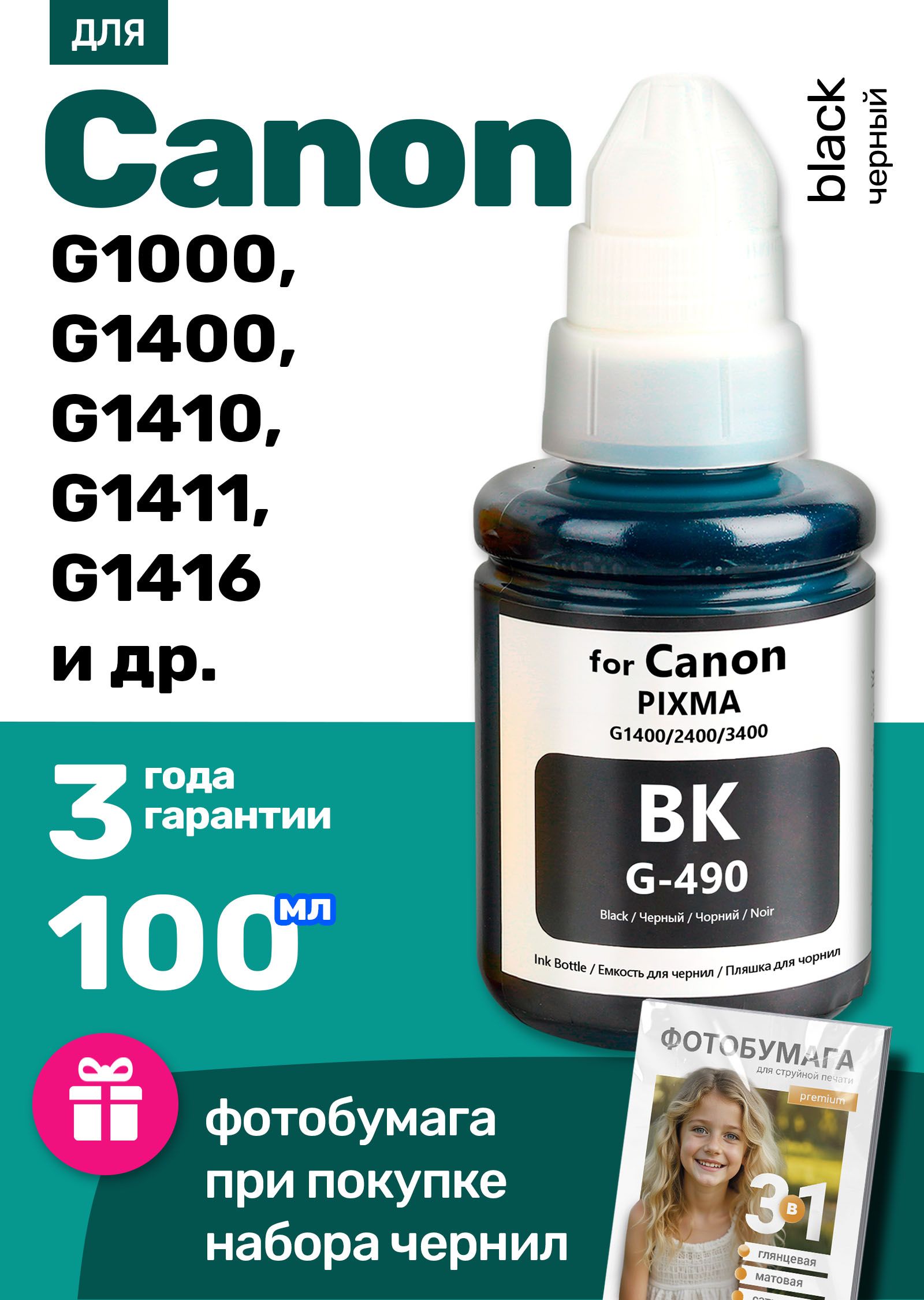 Чернила Revcol Картриджи для Canon GI-490 6574563345, Черный (black ...