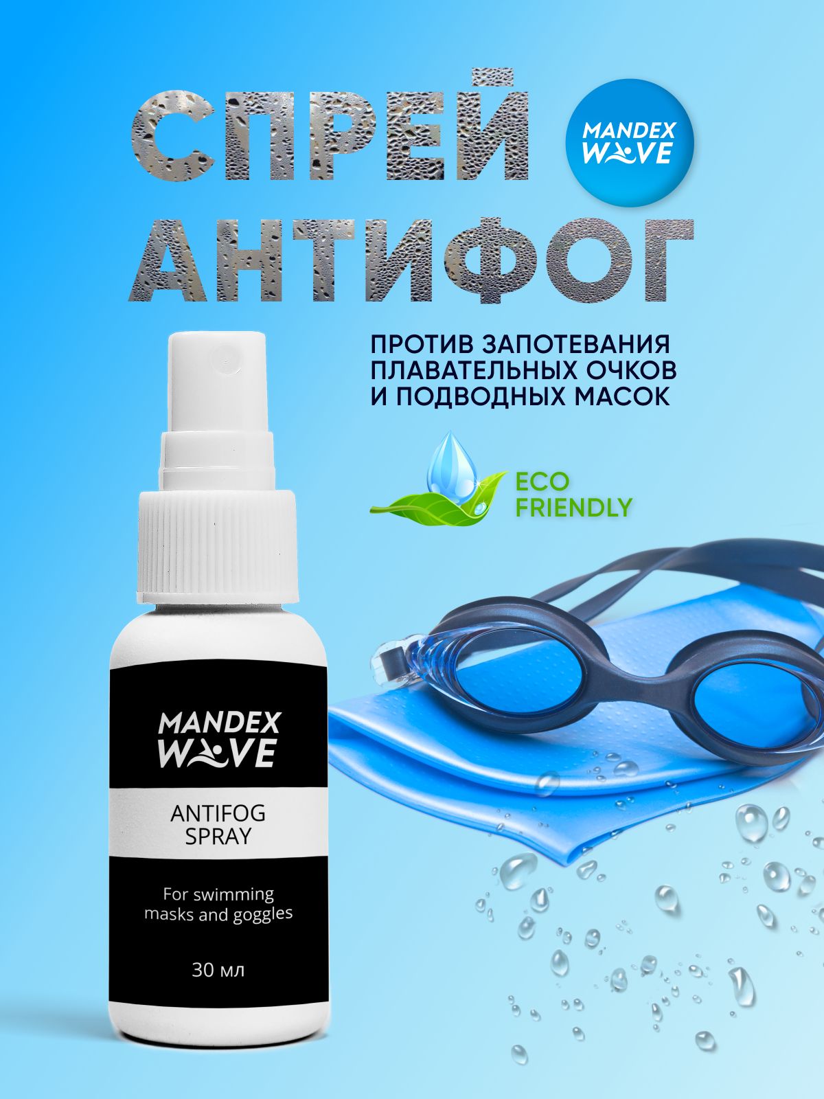 Антифог от запотевания плавательных очков и масок MANDEX WAVE купить на ...