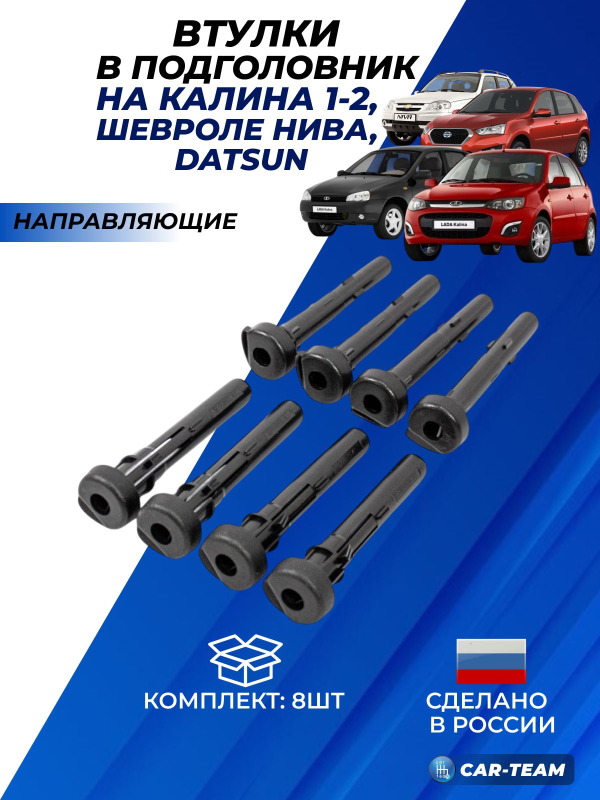 Втулки подголовника на Калина 1, Kalina 2, Шевроле Нива, Niva Chevrolet ...