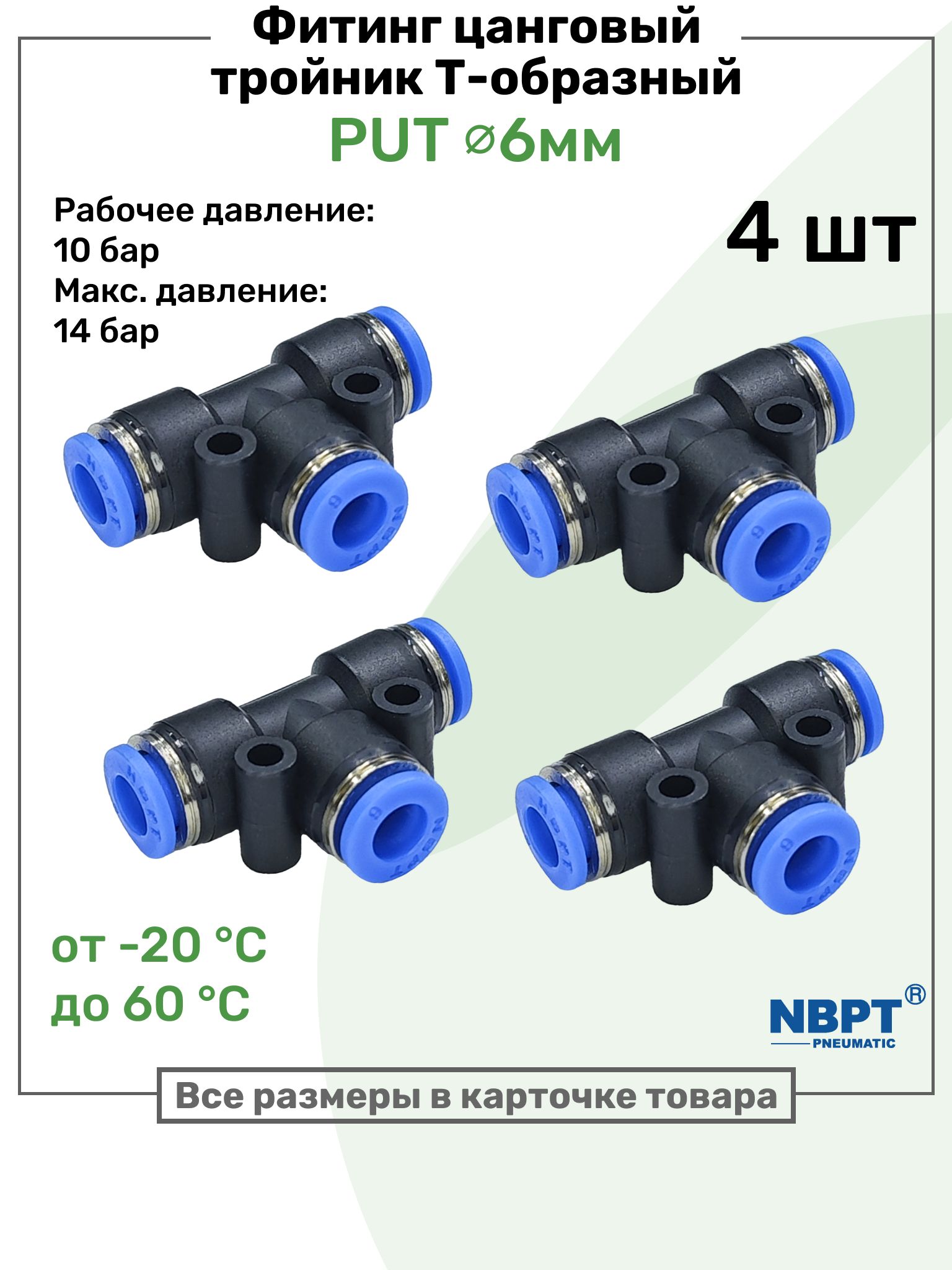 Фитинг тройник пневматический быстросъемный PUT 6 мм, Пневмофитинг NBPT ...