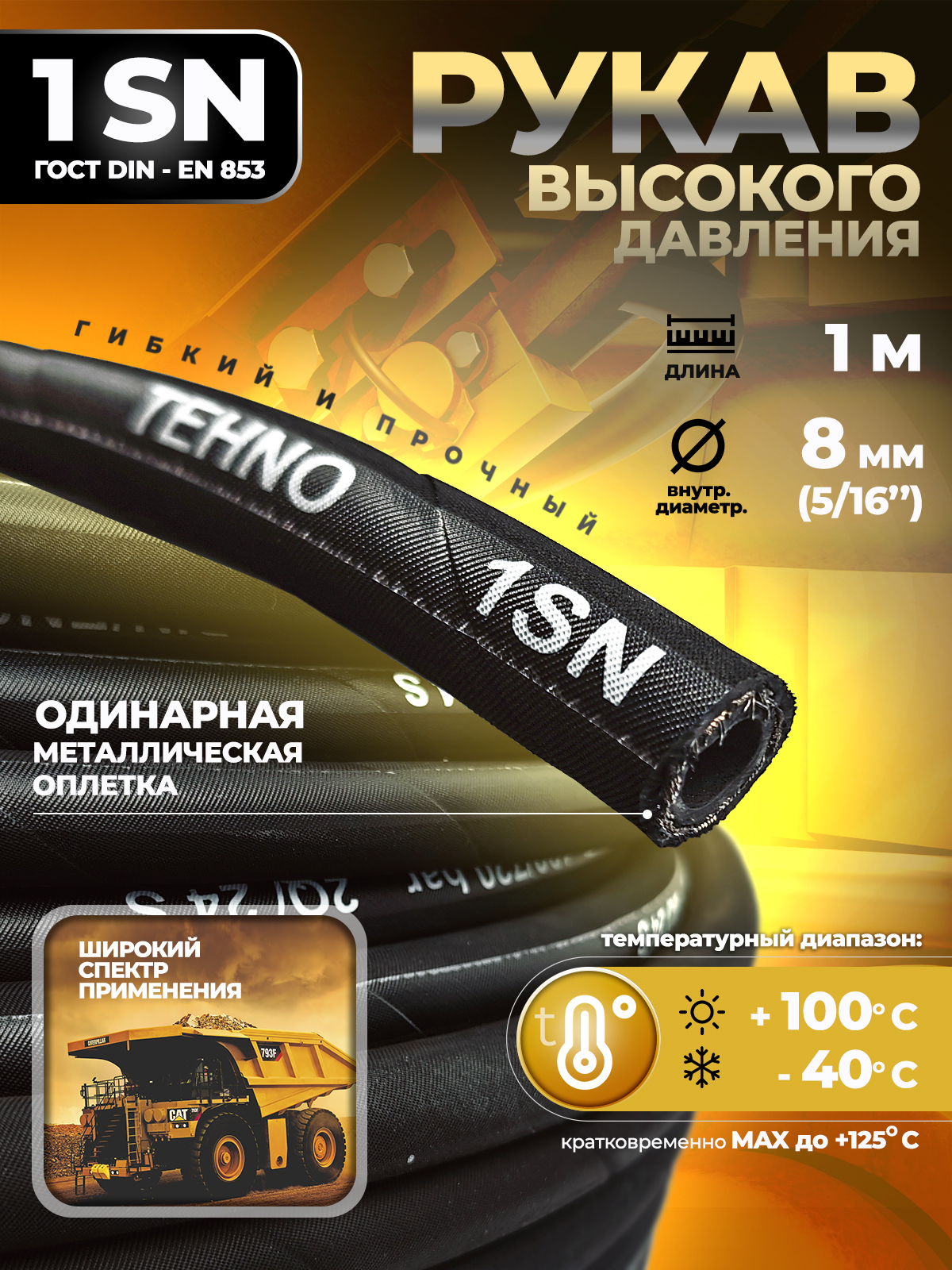 Рукав/ Шланг высокого давления (РВД) TEHNO 1SN P-215 bar D-5/16" (8мм ...