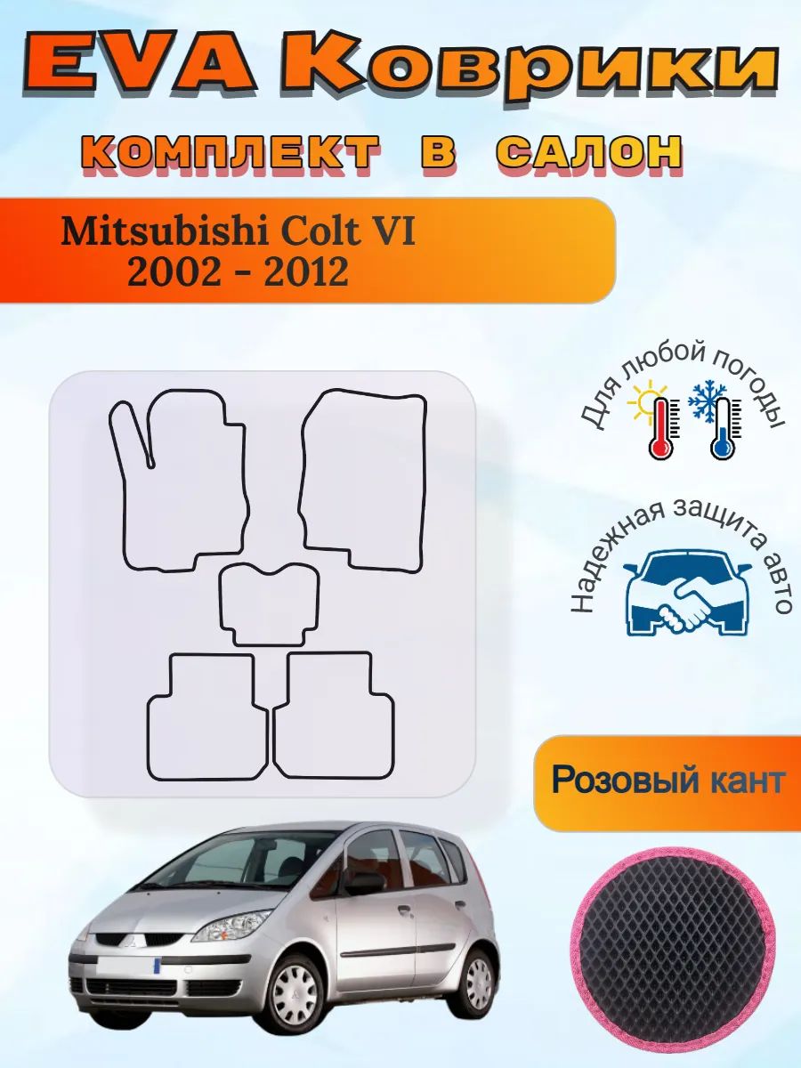 EVA коврики Mitsubishi Colt VI 2002 - 2012 Кольт 6 купить на OZON по ...