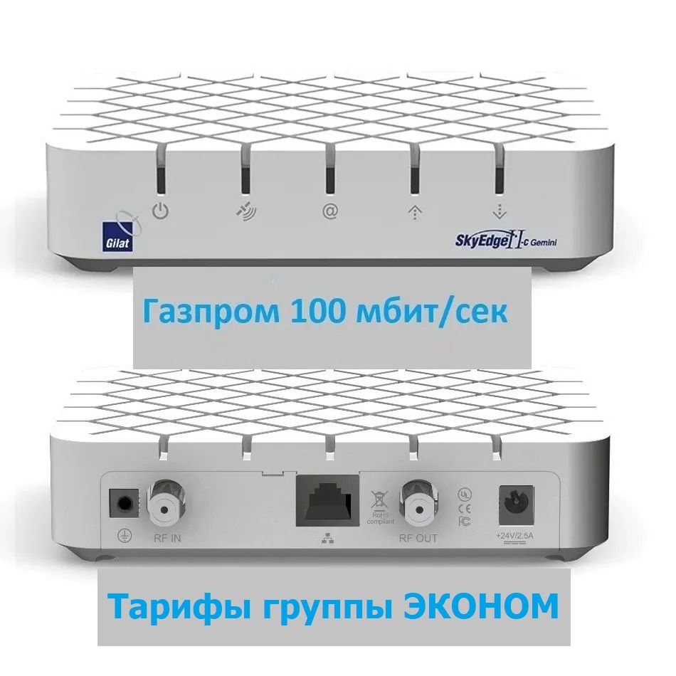 Модем SkyEdgeII-c Gemini-i S2X, Ямал 601, ГАЗПРОМ 100 мбит/сек тарифы ...