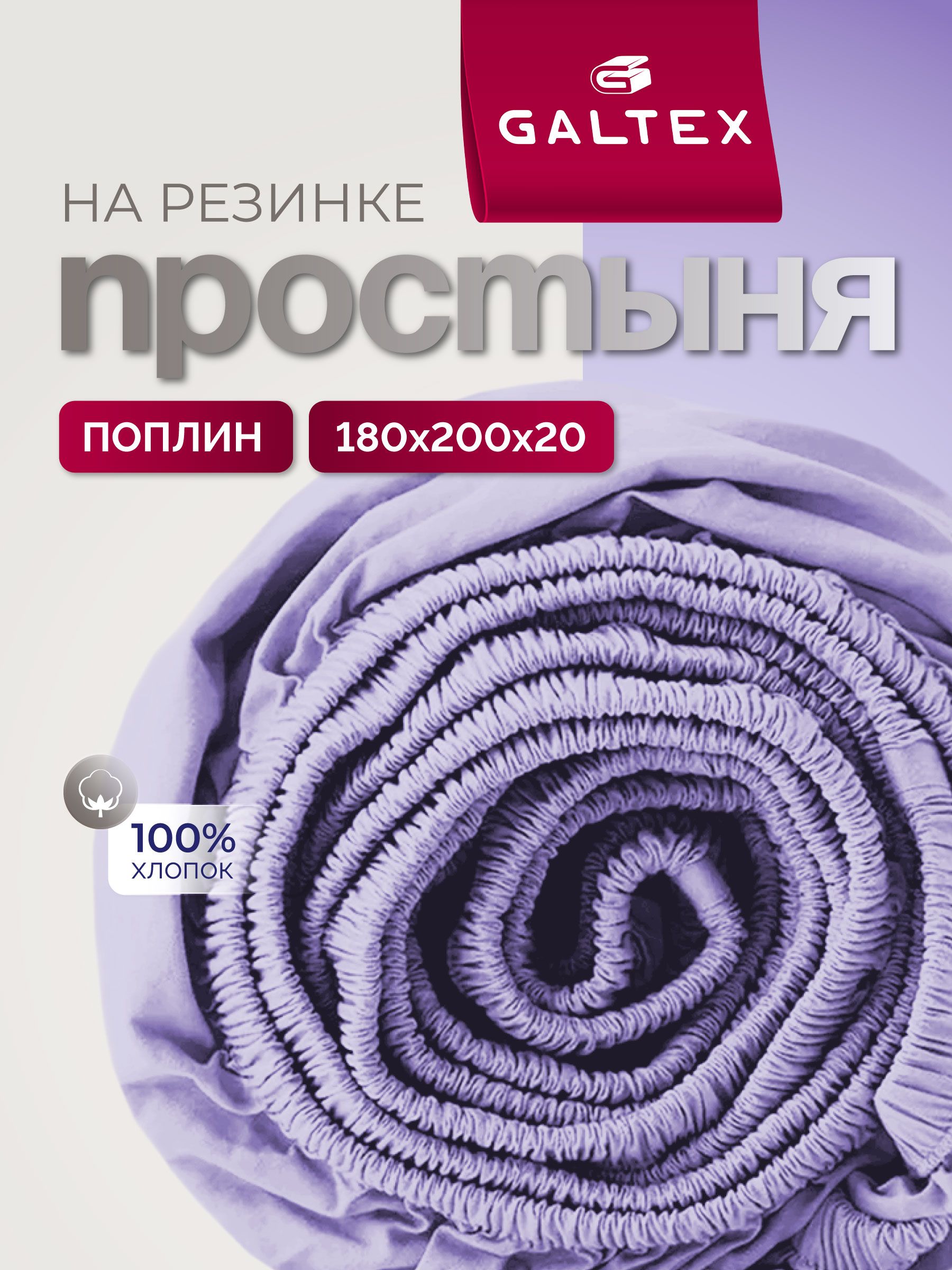 Простыня GALTEX Простыни на резинке 180х200 поплин, 180x200, сиреневый ...