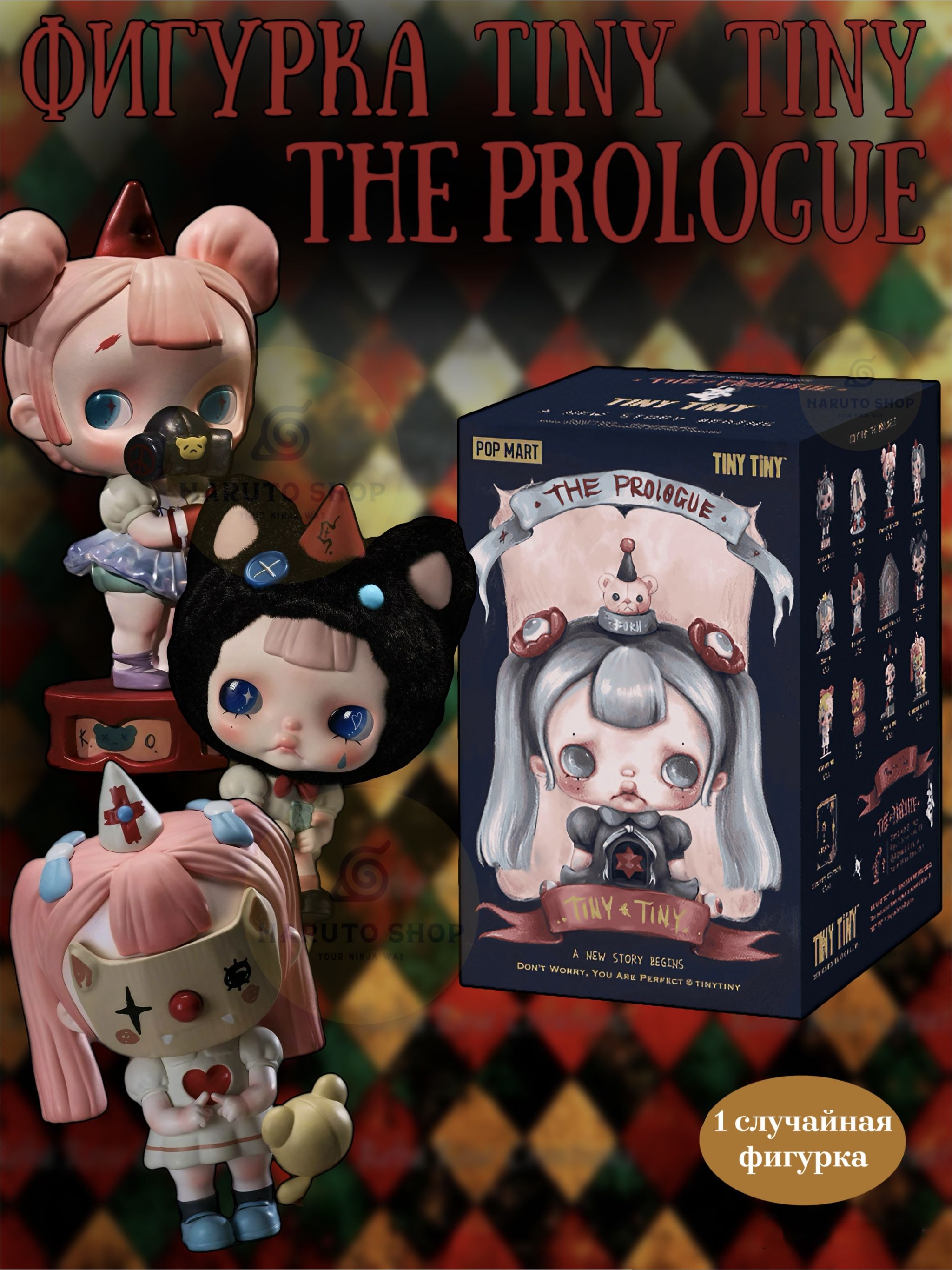 Коллекционные фигурки ПОП МАРТ Тини Тини ПРОЛОГ / TINY TINY - PROLOGUE ...