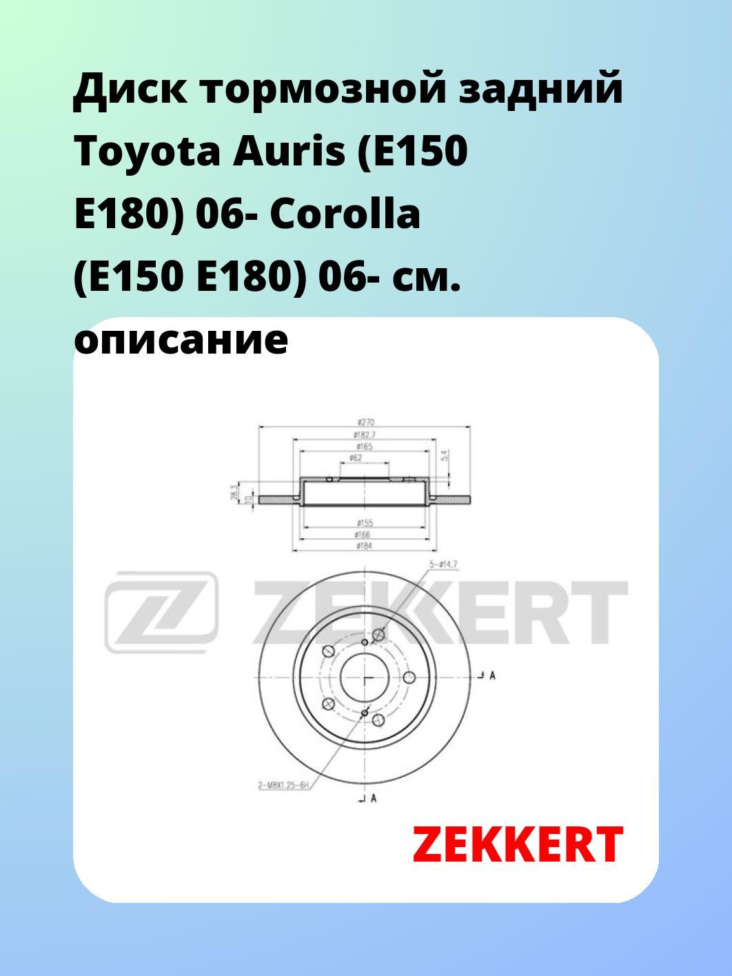 BS5419 Диск тормозной задний Toyota Auris (E150 E180) 06- Corolla (E150 ...