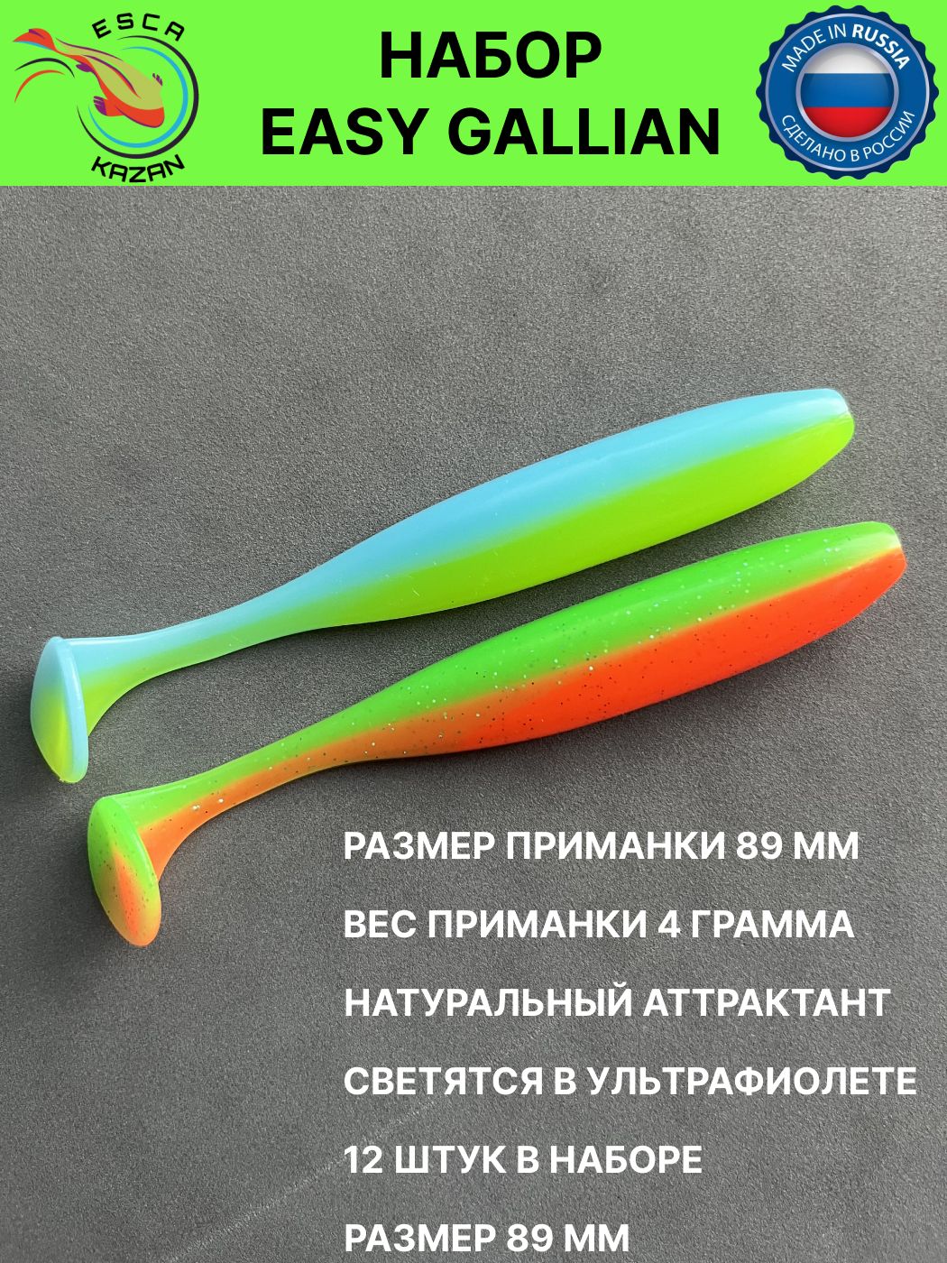 Силиконовые приманки. Набор мягких приманок ESCA Easy Gallian. 89 мм ...