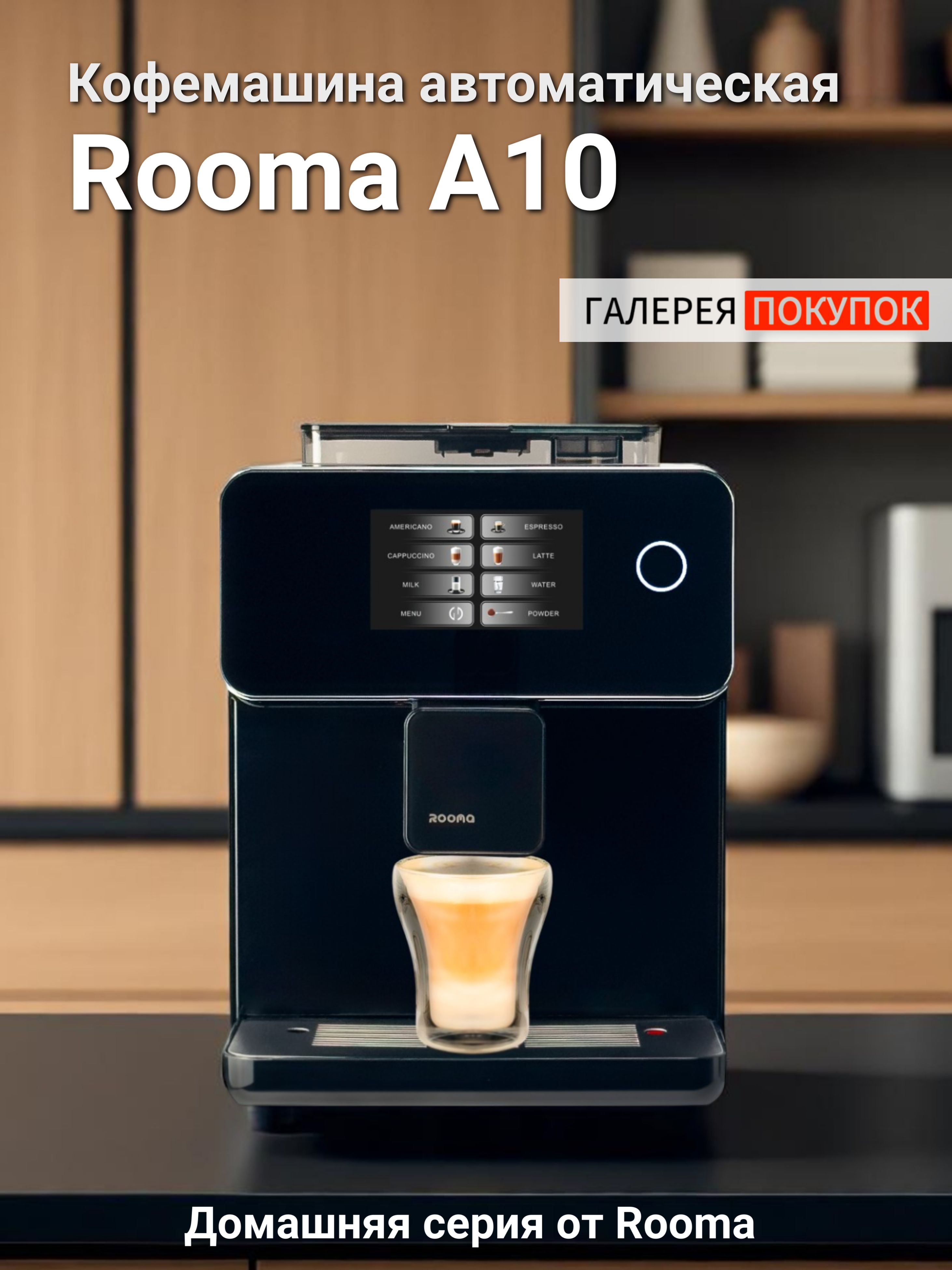 Кофемашина автоматическая зерновая с автоматическим капучинатором Rooma ...