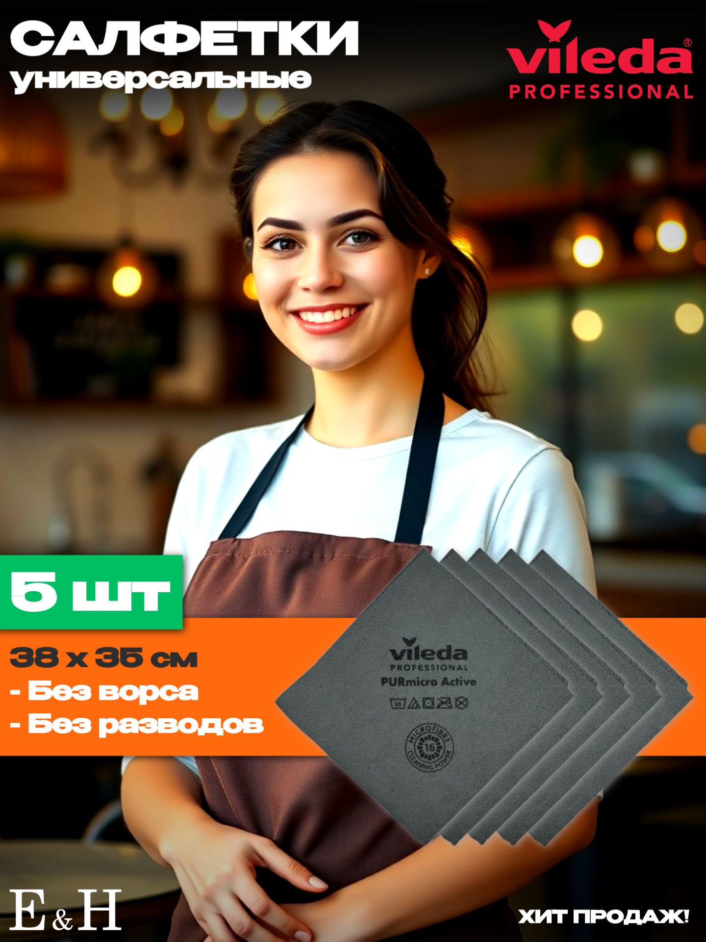 Салфетки для уборки Vileda Professional PURmicro Active, универсальные ...