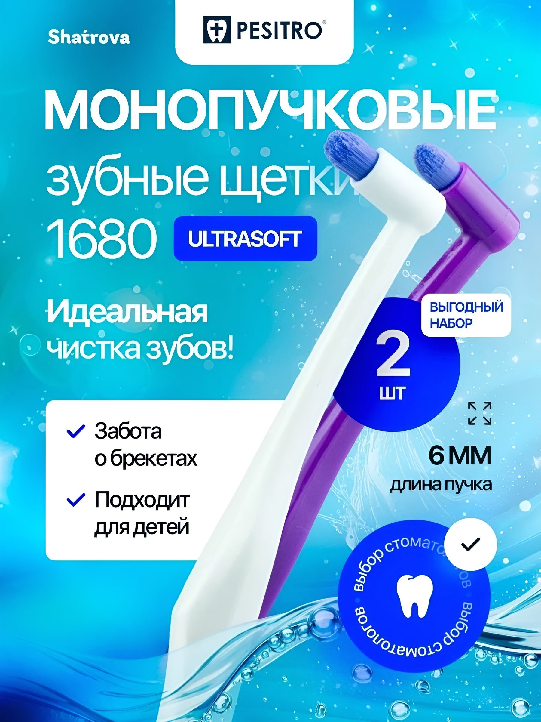 Pesitro Монопучковая зубная щетка 1680 6 мм для брекетов, мягкая, для ...