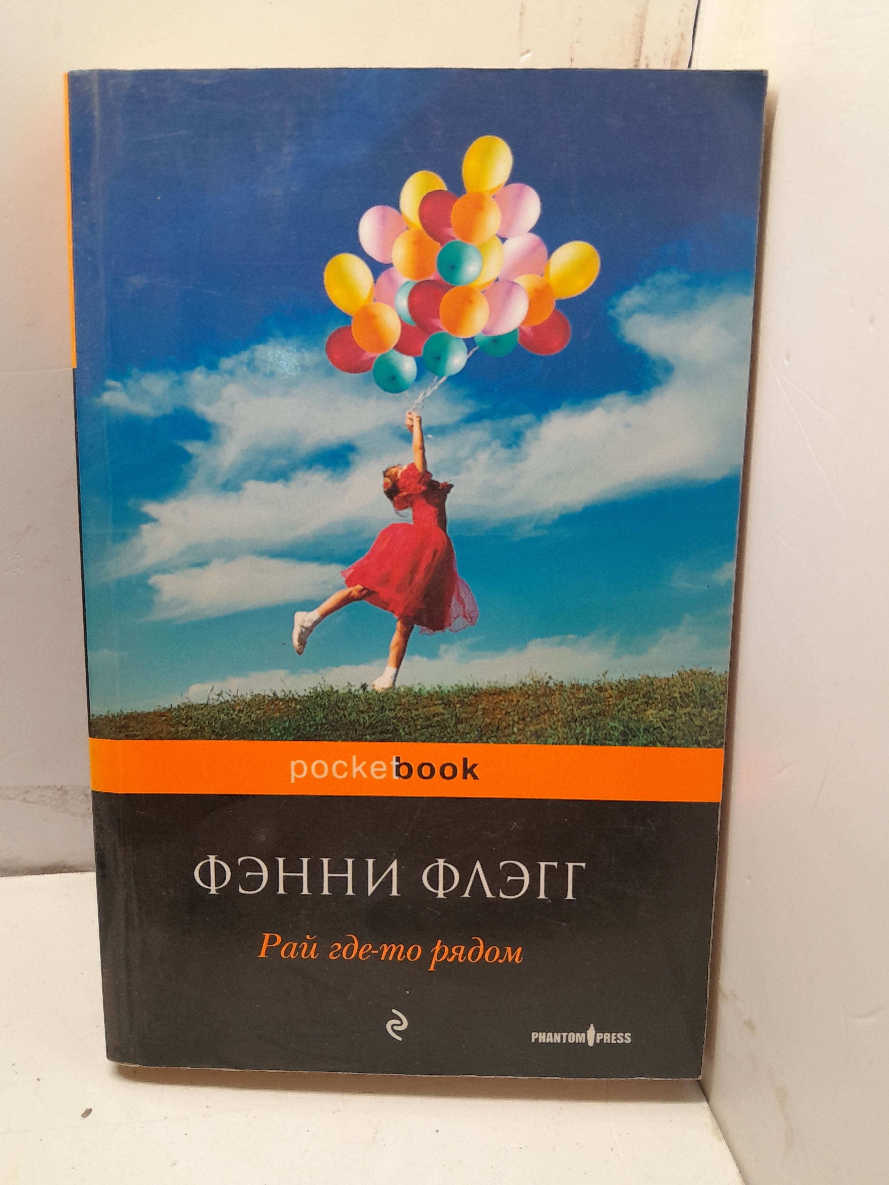 Рай где-то рядом / Флэгг Фэнни купить на OZON по низкой цене (2484368577)