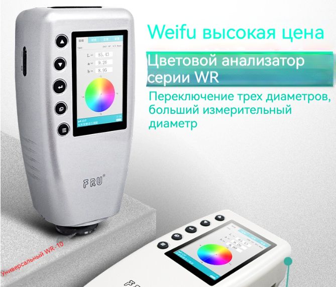 Weifu WR-10 Precision Color Difference Meter-Высокоточный измеритель ...