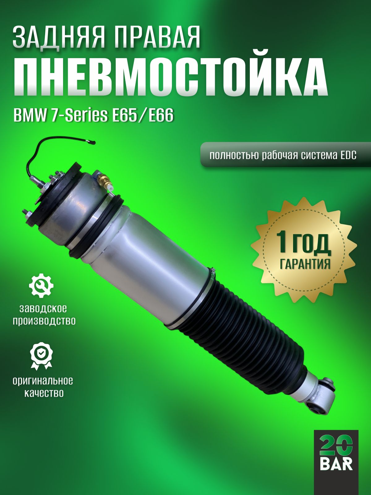 Пневмостойка задняя правая BMW 7-series E65, BMW 7 E66 с EDC ...