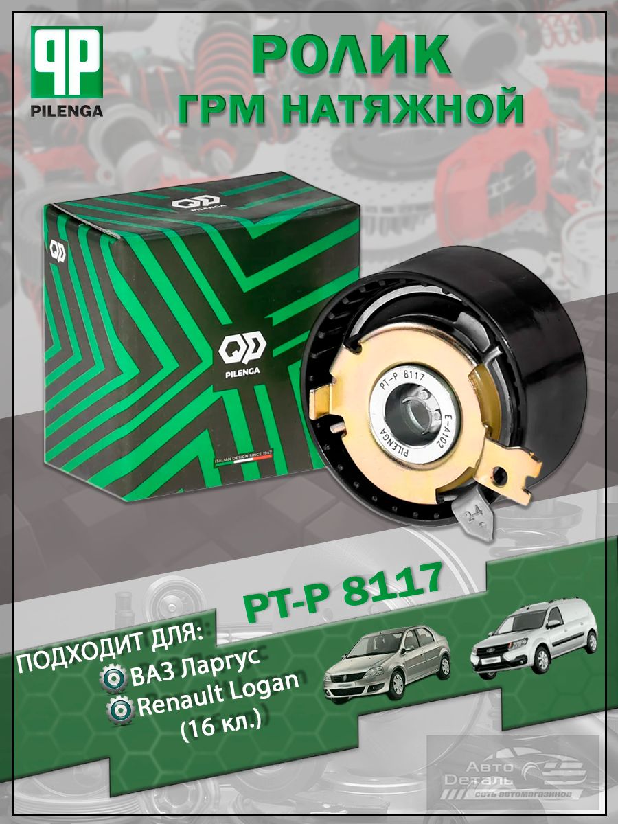 Ролик ГРМ "Pilenga" для LADA Largus, RENAULT Logan (V16 натяжной) (РТ-Р ...