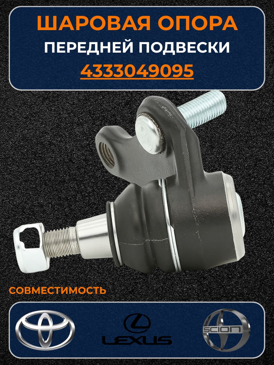 Опора шаровая ОЕМ 4333049095 для Toyota Corolla E150 Auris Camry Rav 4 ...