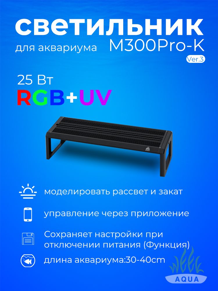 светильник для аквариума Week Aqua Светильник M300PRO K: Имитация ...