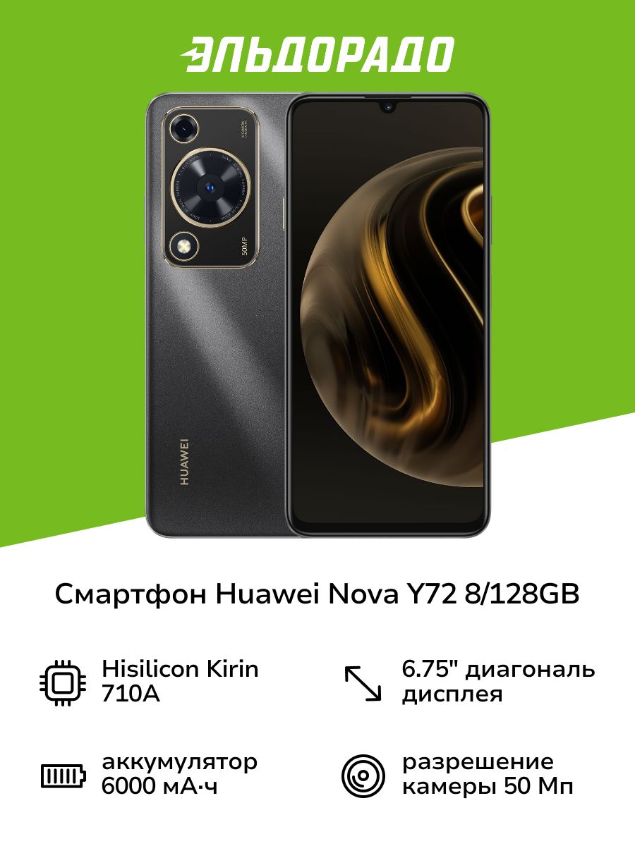 Смартфон HUAWEI nova Y72 128 ГБ 8 ГБ Черный 6.75 6942103114502 купить c ...