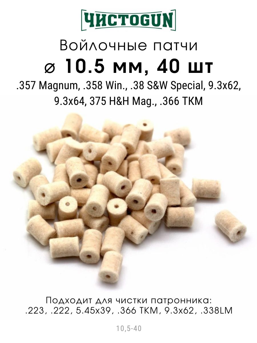 Войлочные патчи Чистоgun, 9.3x62, 9.3x64,10.5 мм, 40 шт купить на OZON ...