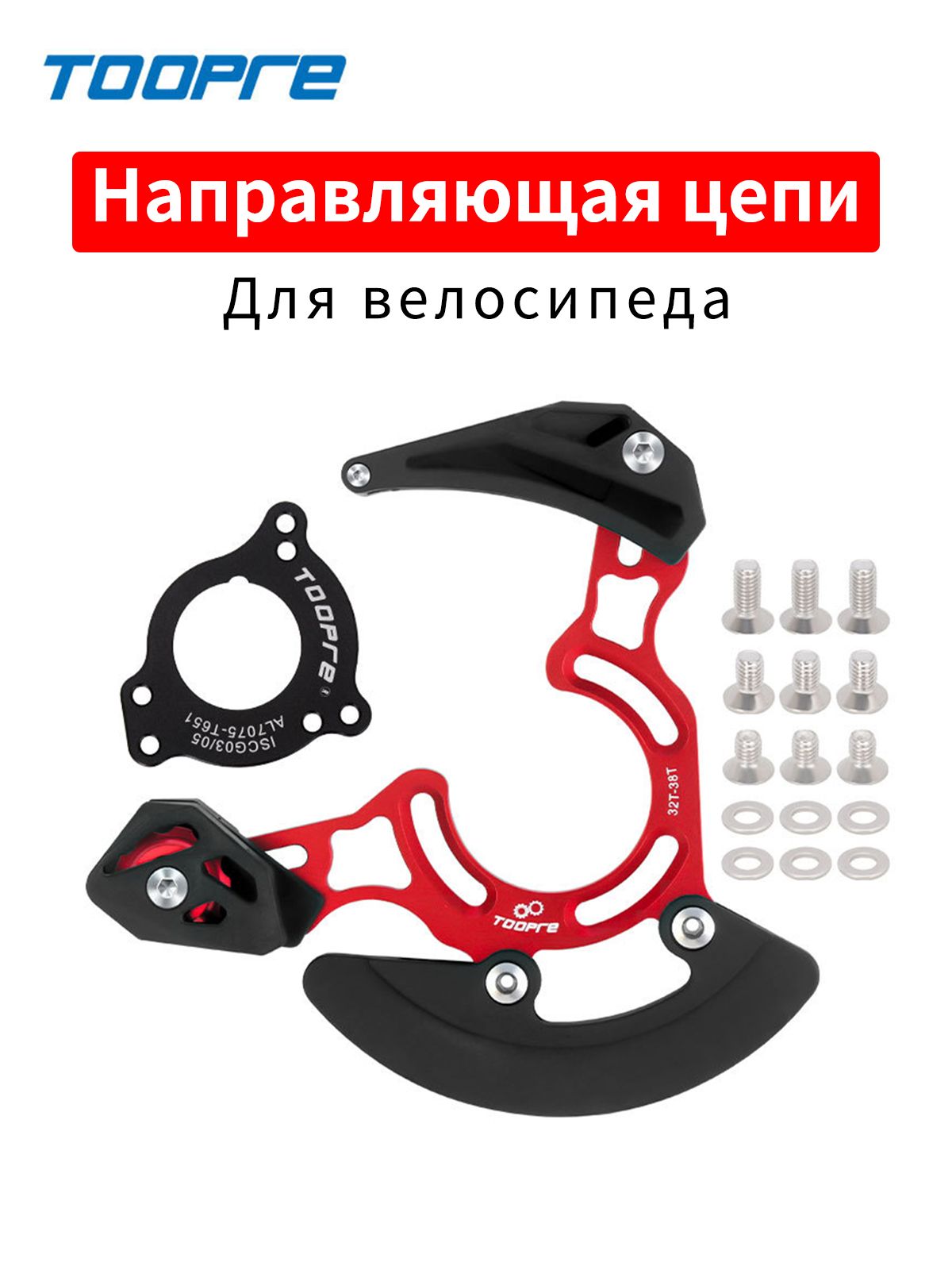 Направляющая цепи TOOPRE для горного велосипеда, однодисковая, красный ...