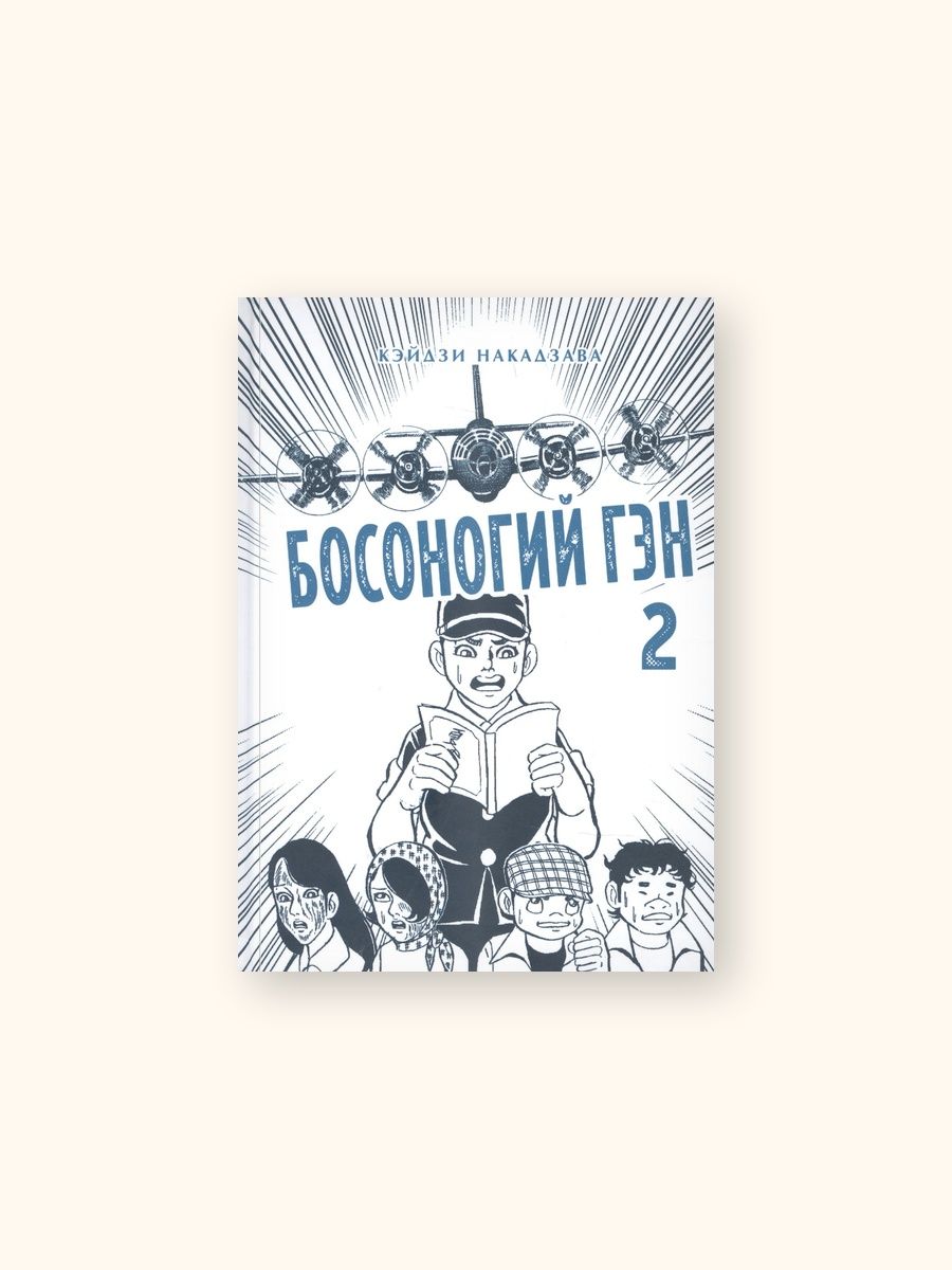 Босоногий Гэн. Книга 2 (Hadashi no Gen / Barefoot Gen). Манга / Кэйдзи ...